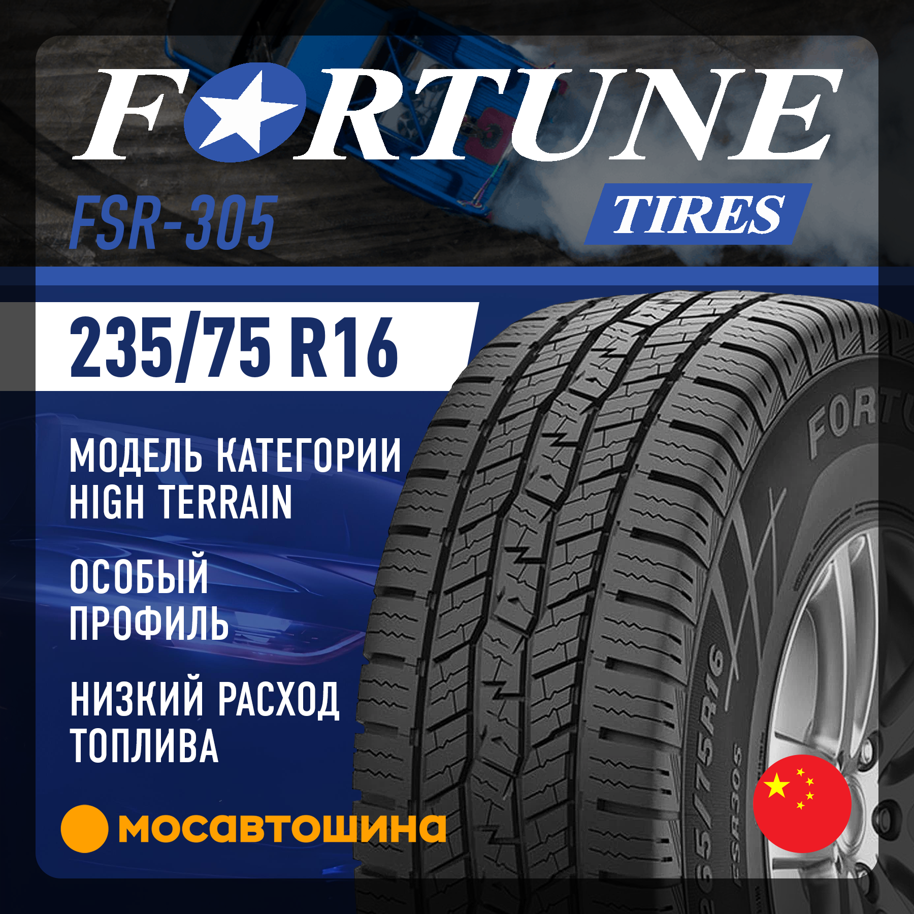 Шины Fortune FSR-305 235/75 R16 112T XL