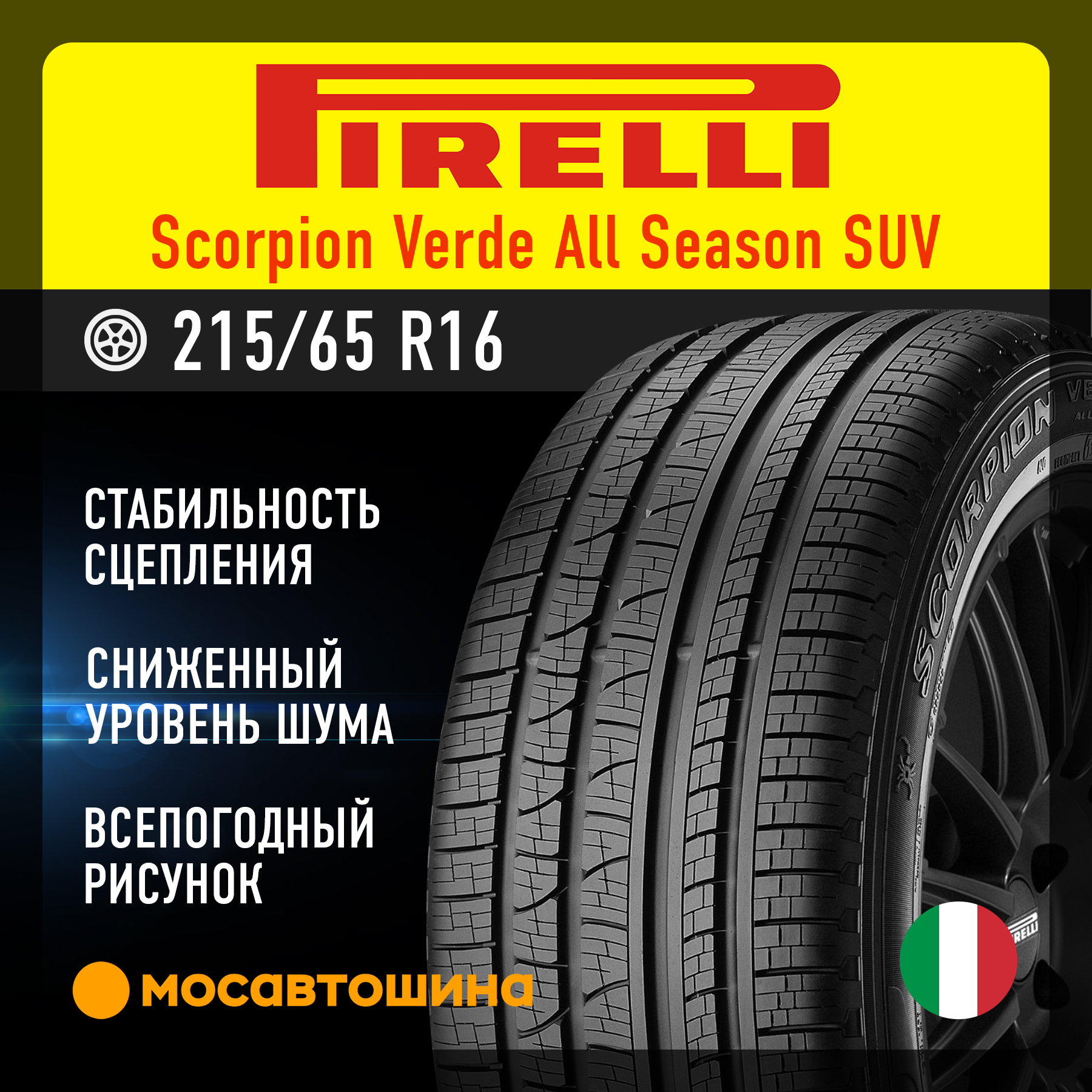 Шины Pirelli Scorpion Verde All Season SUV 215/65 R16 98H