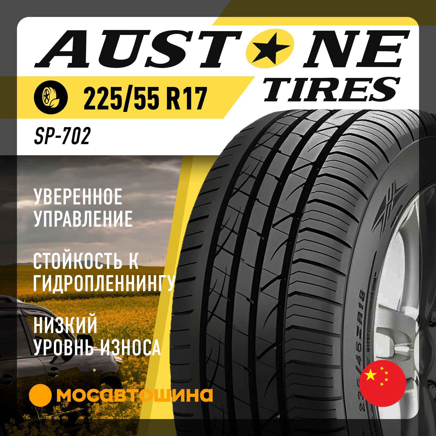 Шины Austone SP702 225/55 R17 97W