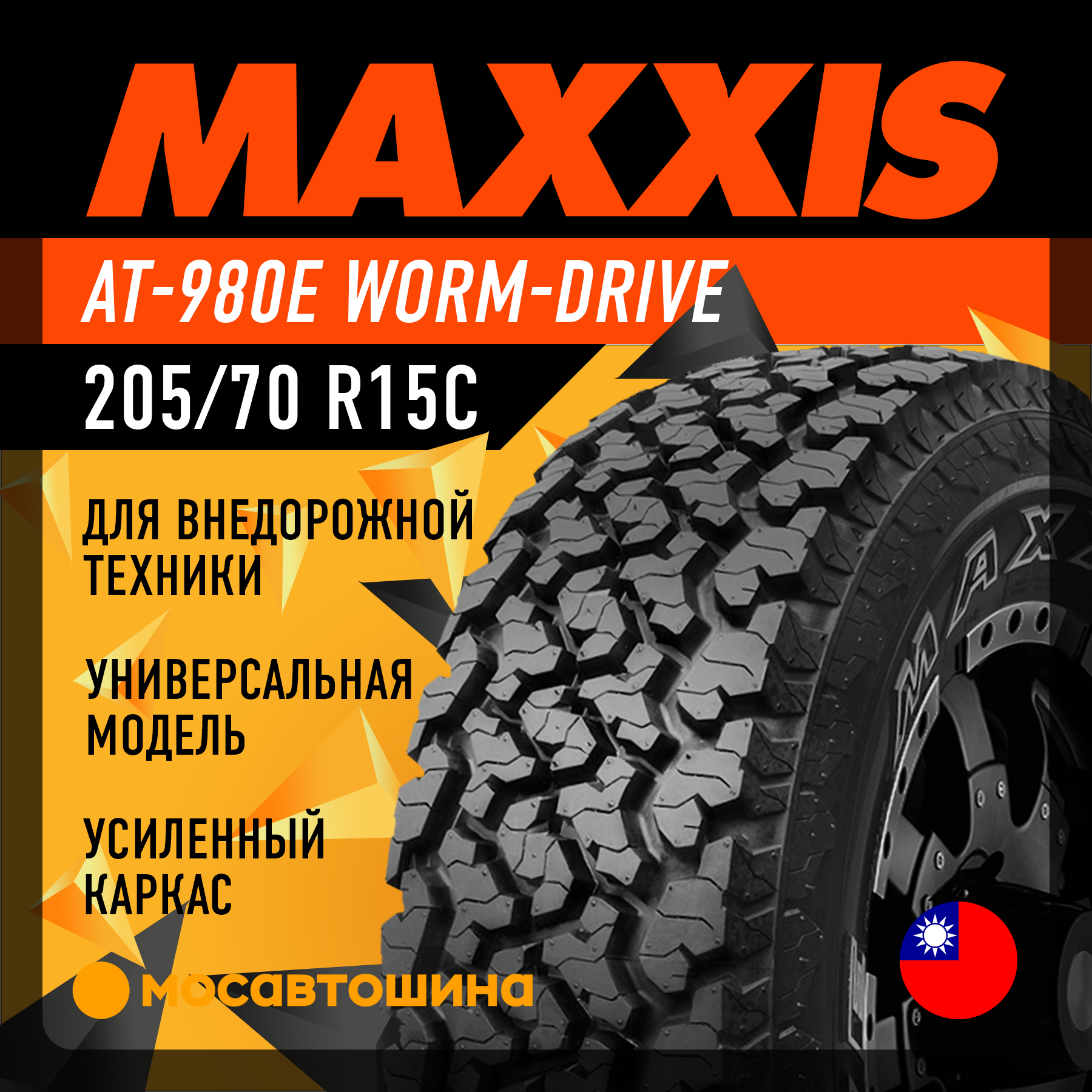 Шины Maxxis AT-980E Worm-Drive LT205/70 R15 106/104Q