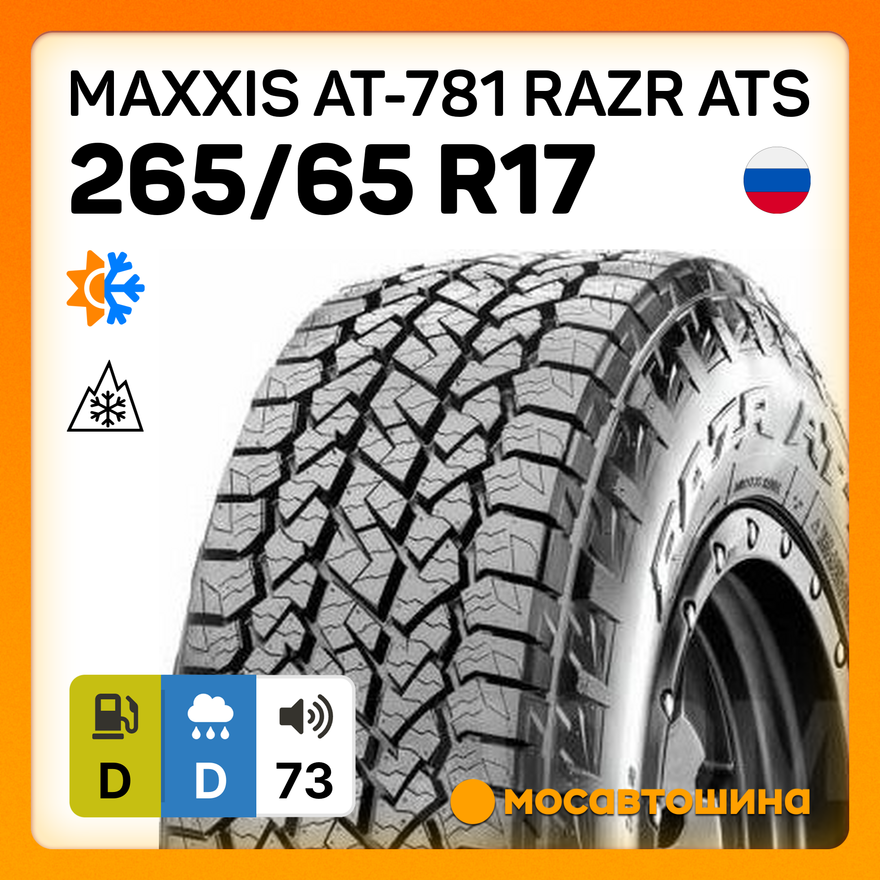 Шины Maxxis AT-781 Razr ATS 265/65 R17 112T
