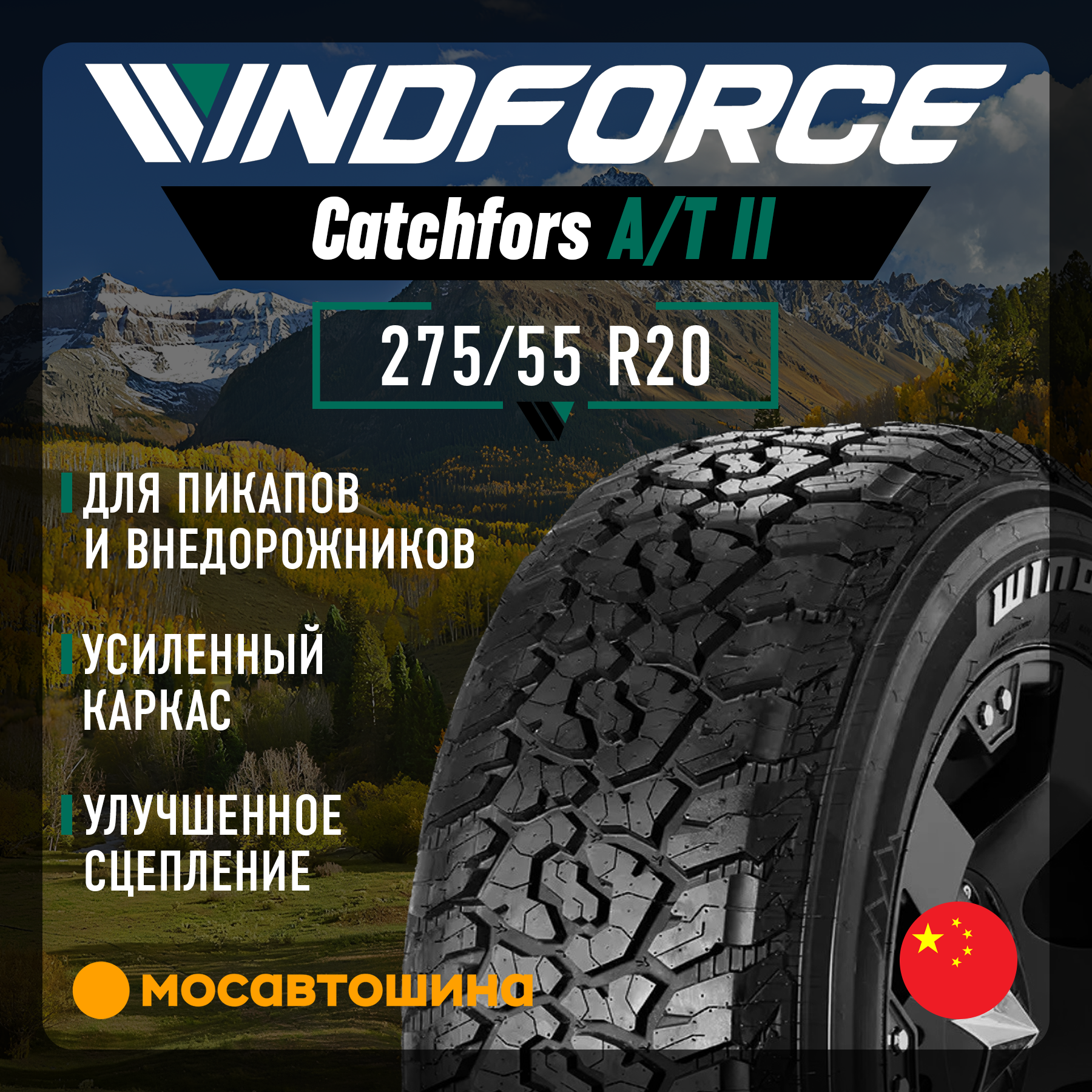 Шины Windforce Catchfors A/T II 275/55 R20 117T XL