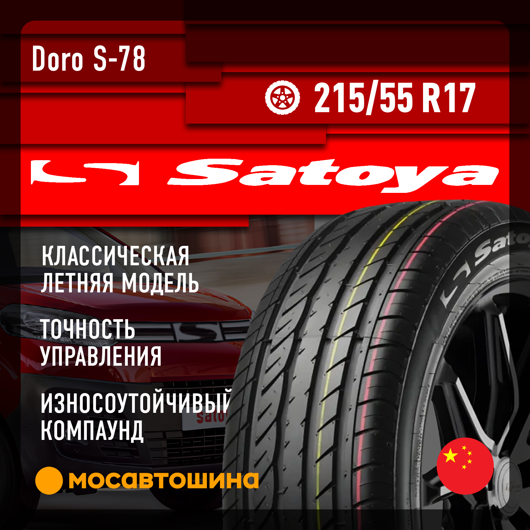 Шины Satoya Doro S-78 215/55 R17 98W XL