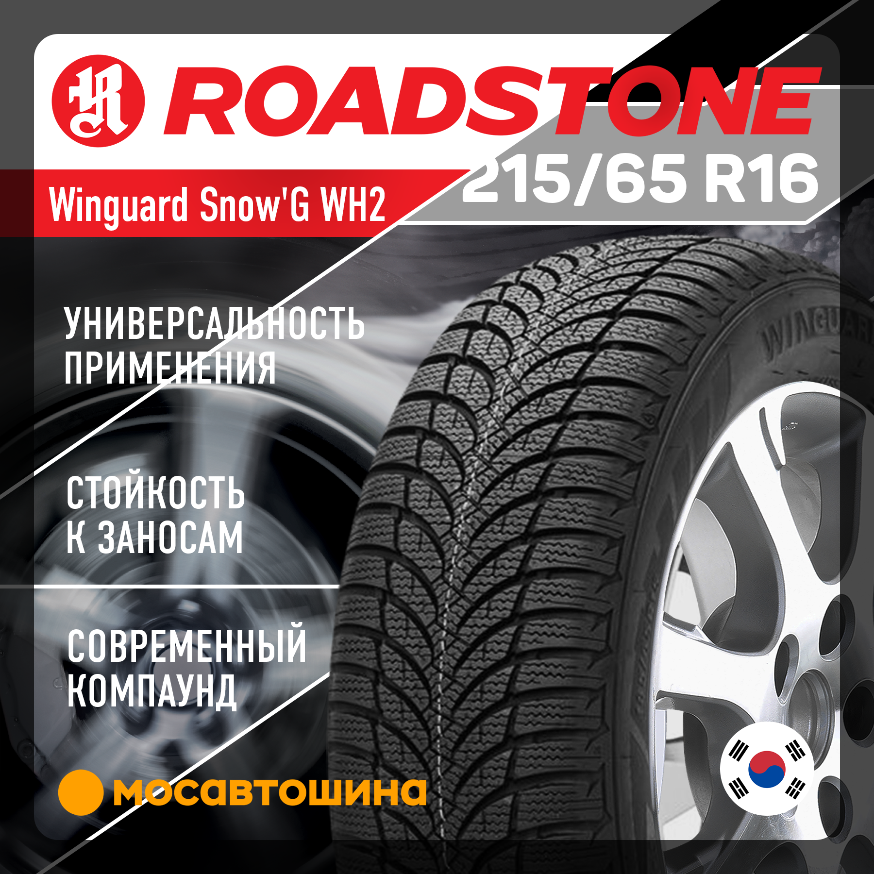 Шины Roadstone Winguard Snow'G WH2 215/65 R16 98H