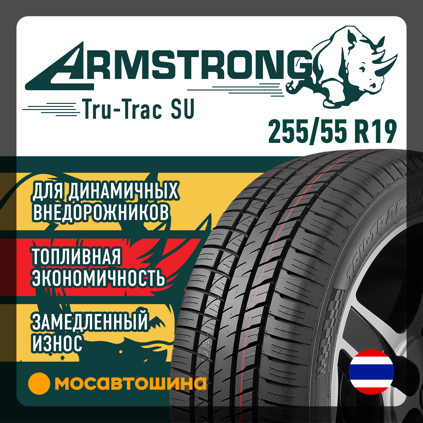 Шины Armstrong Tru-Trac SU 255/55 R19 111Y XL