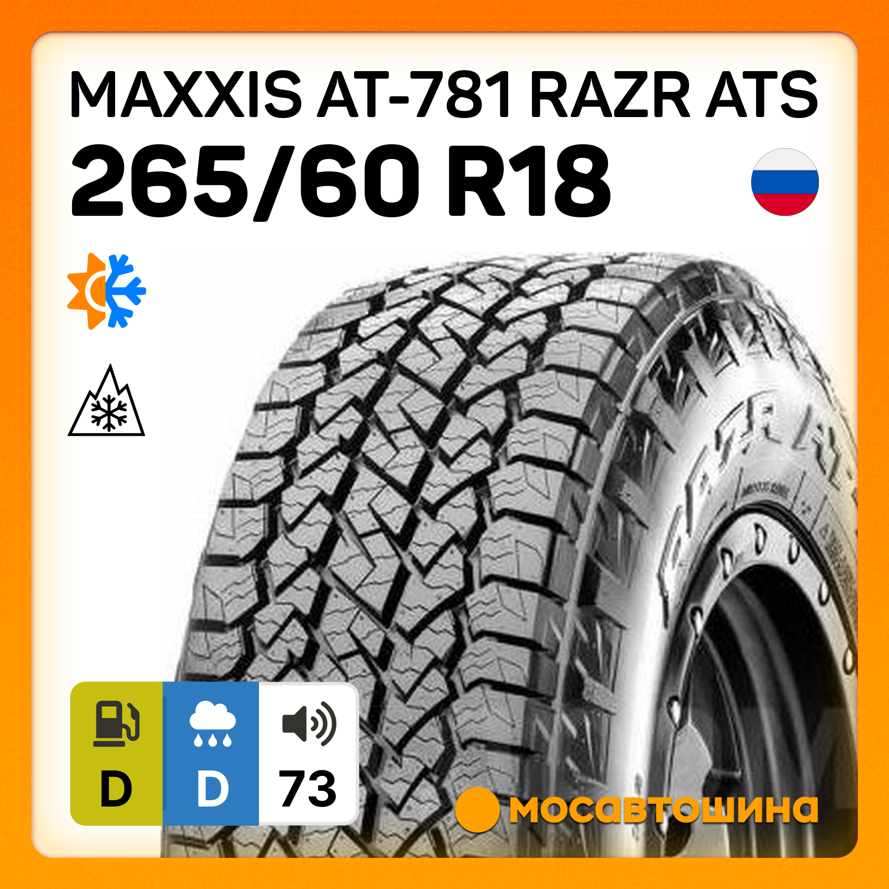 Шины Maxxis AT-781 Razr ATS 265/60 R18 114T XL
