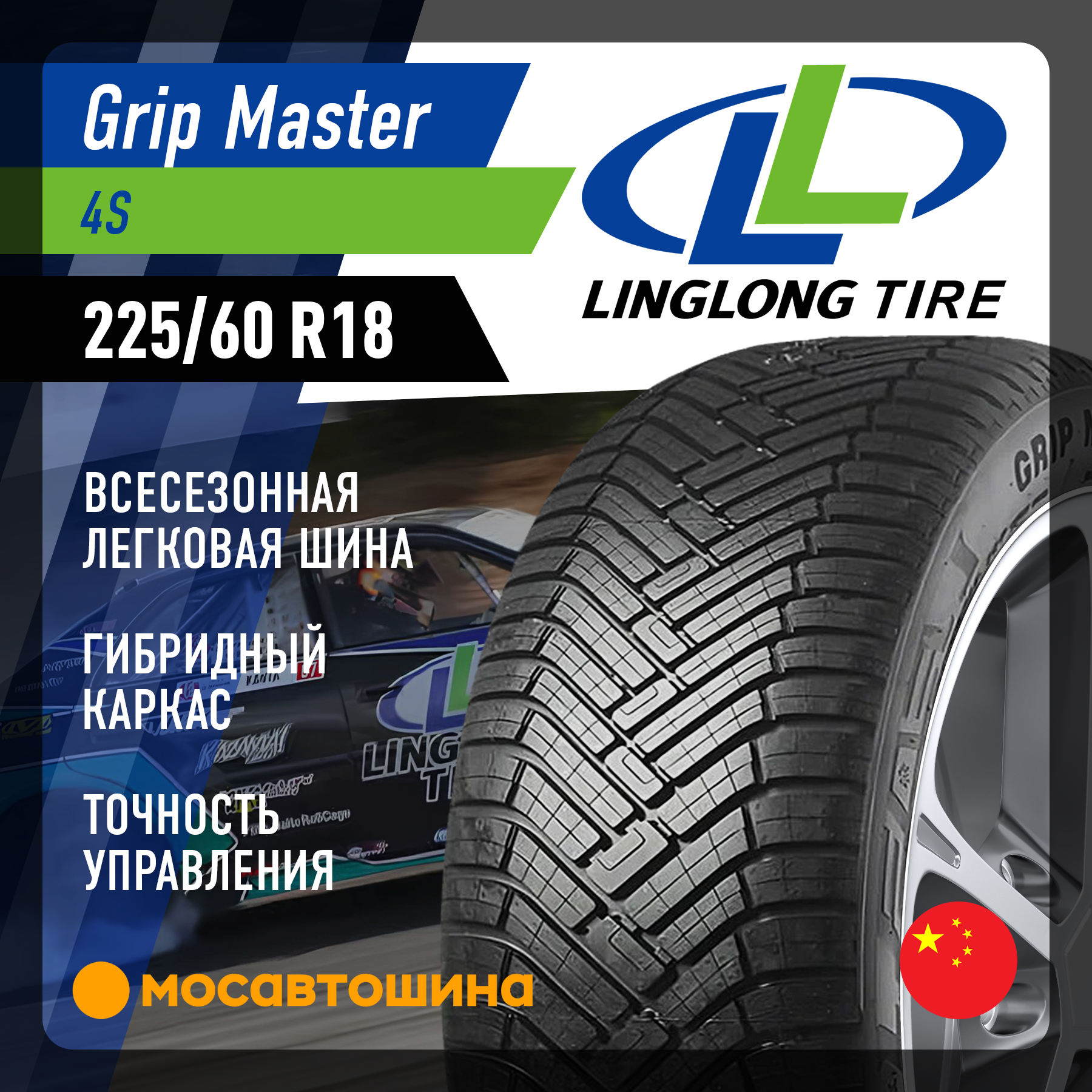 Шины LingLong Grip Master 4S 225/60 R18 104T XL