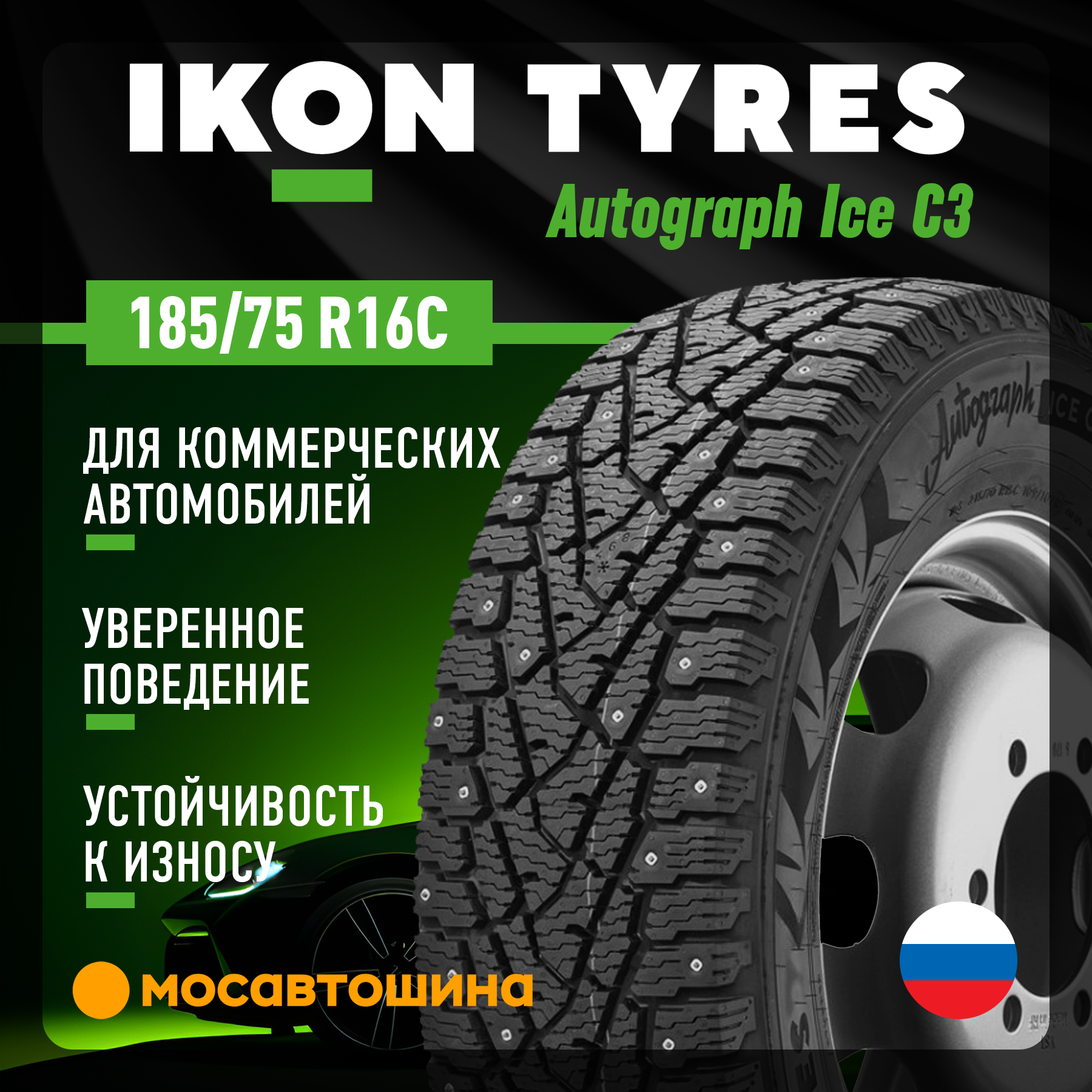 Шины Ikon Autograph Ice C3 185/75 R16C 104/102R