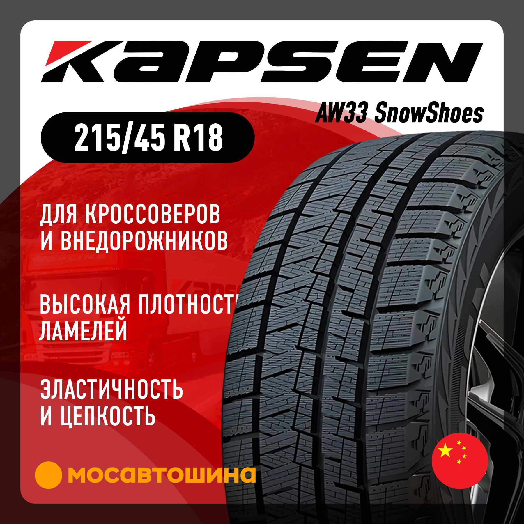 Шины Kapsen AW33 SnowShoes 215/45 R18 93H XL