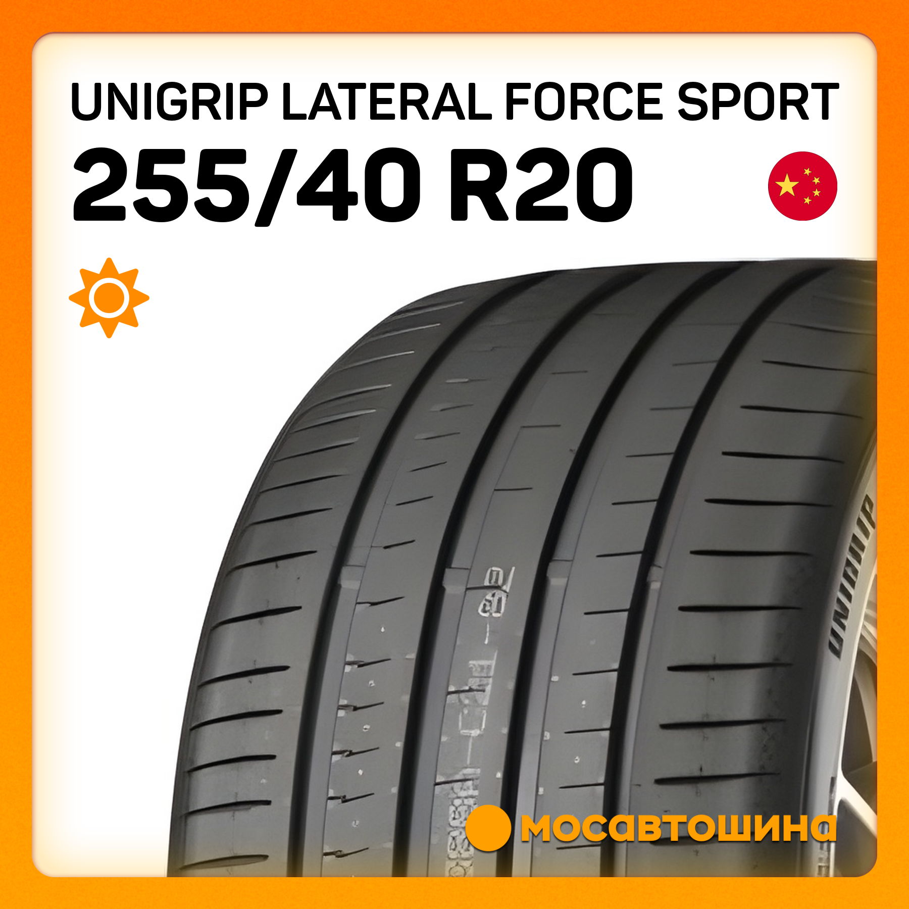Шины Unigrip Lateral Force Sport 255/40 R20 101Y XL