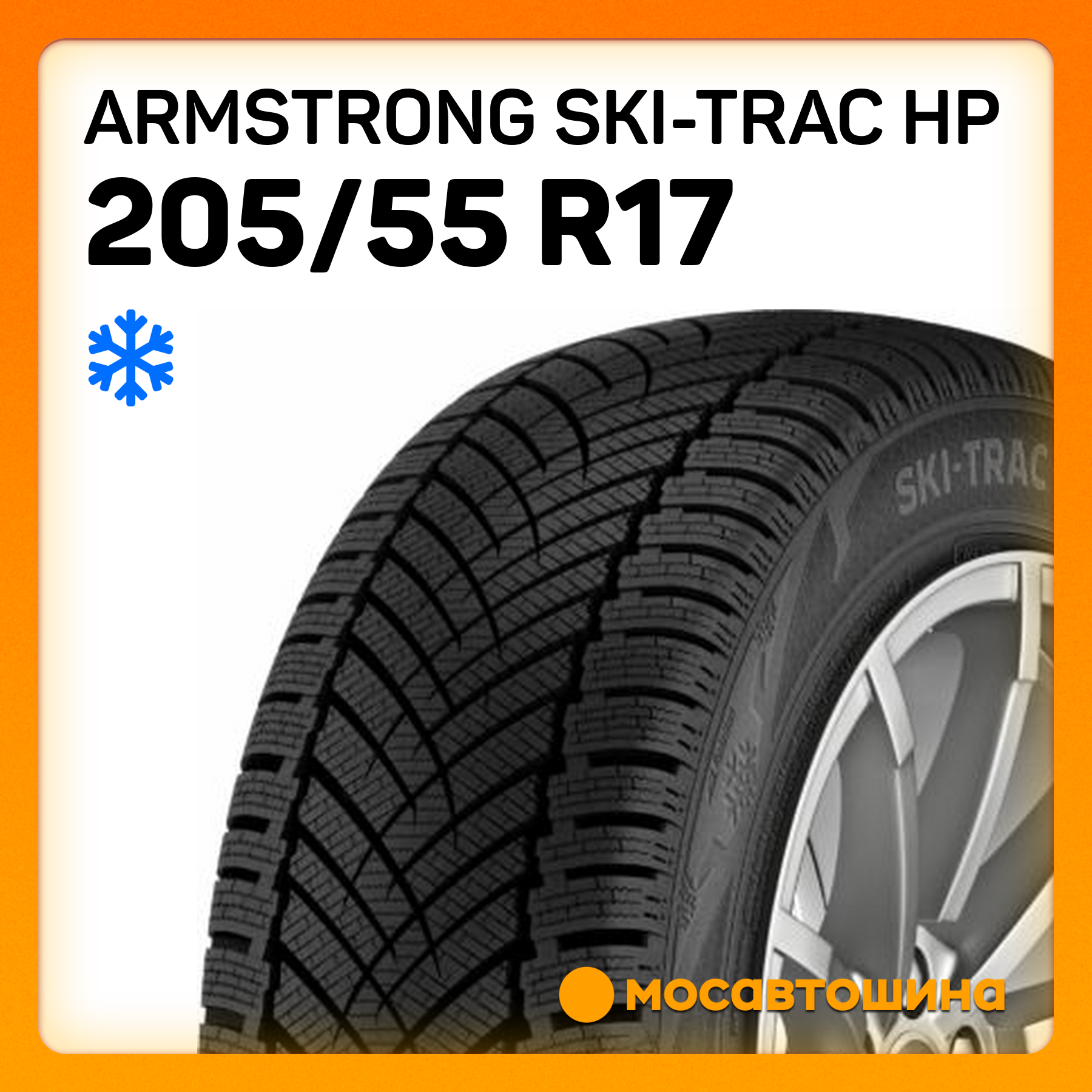Шины Armstrong Ski-Trac HP 205/55 R17 95V