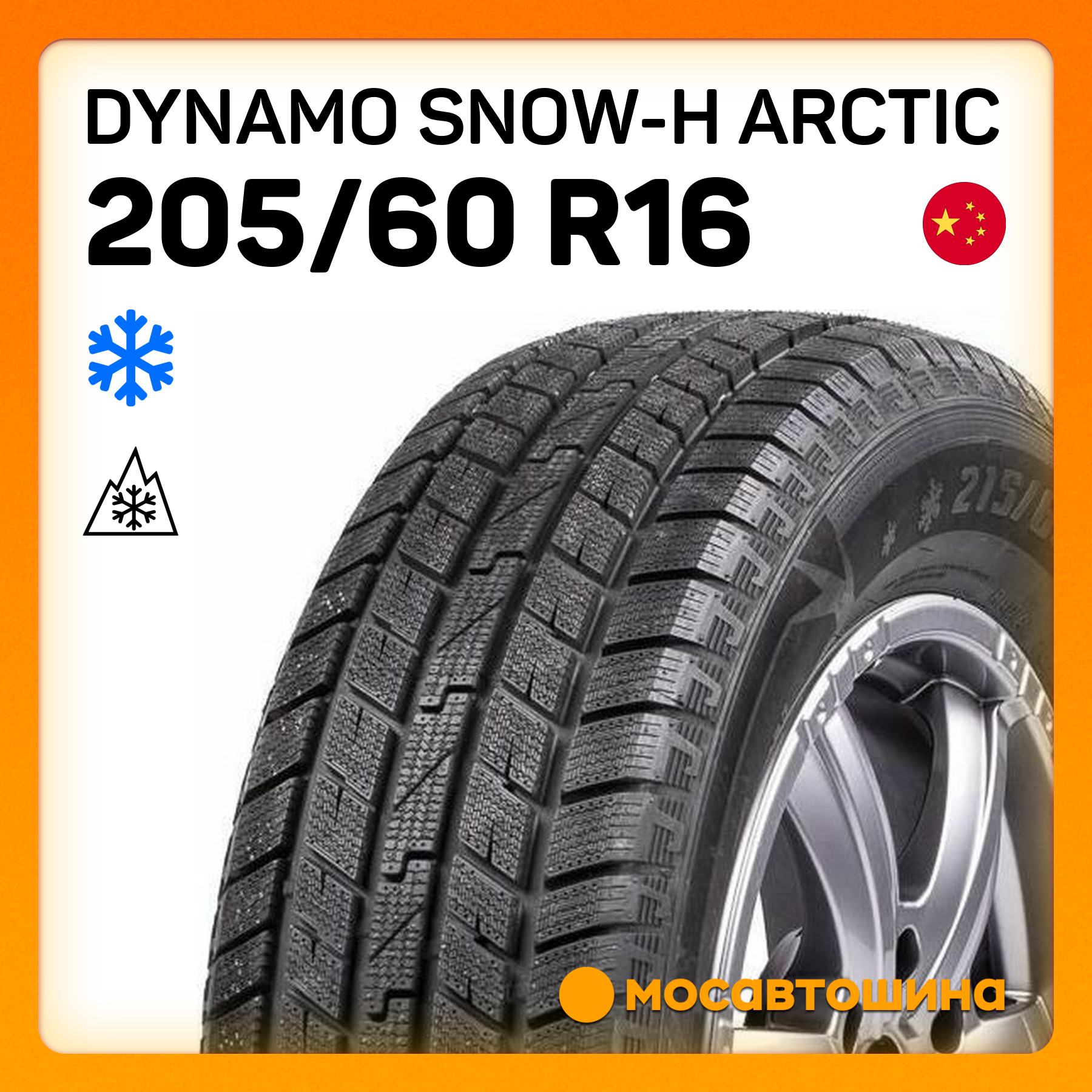 Шины Dynamo Snow-H Arctic 205/60 R16 96H XL