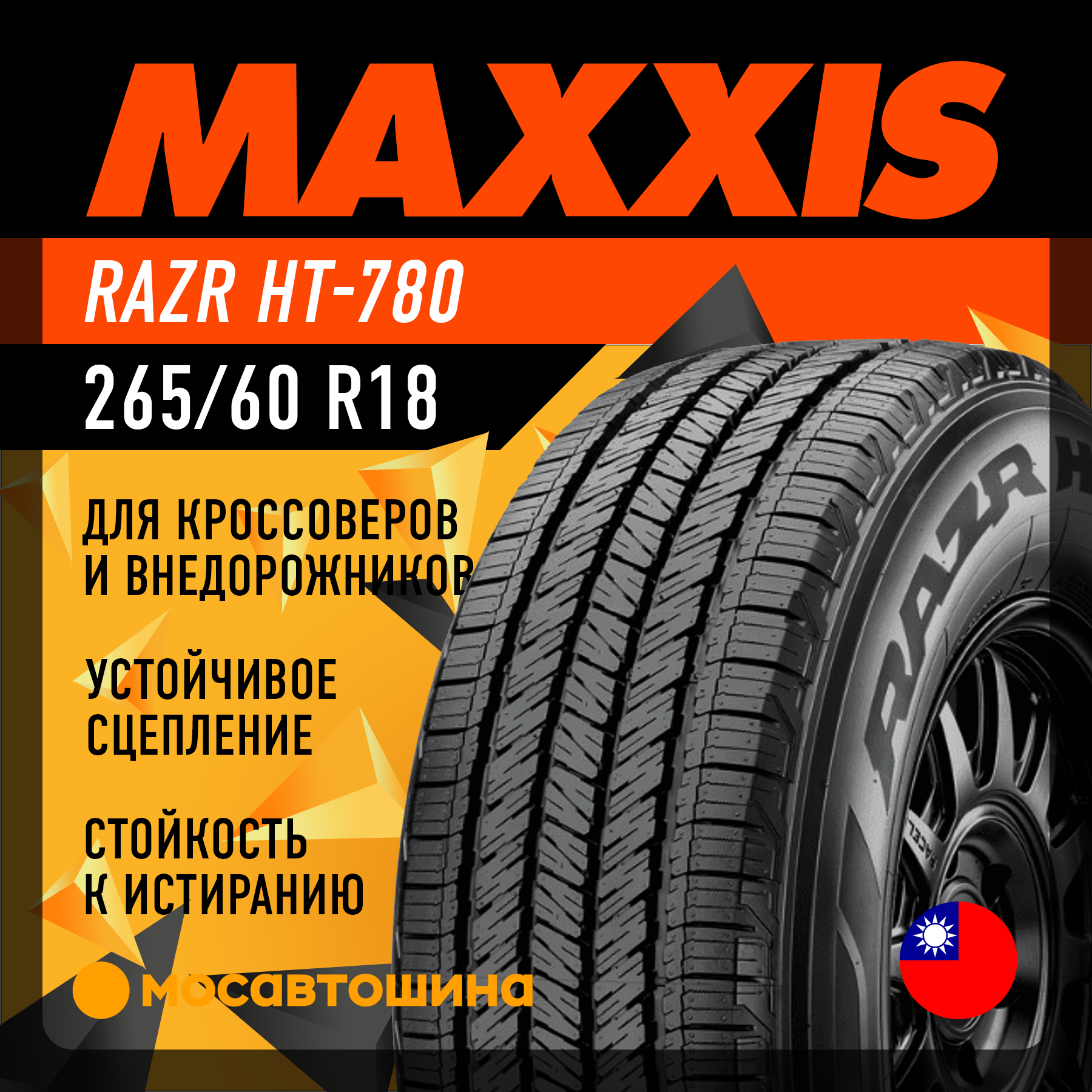 Шины Maxxis Razr HT-780 265/60 R18 114H XL