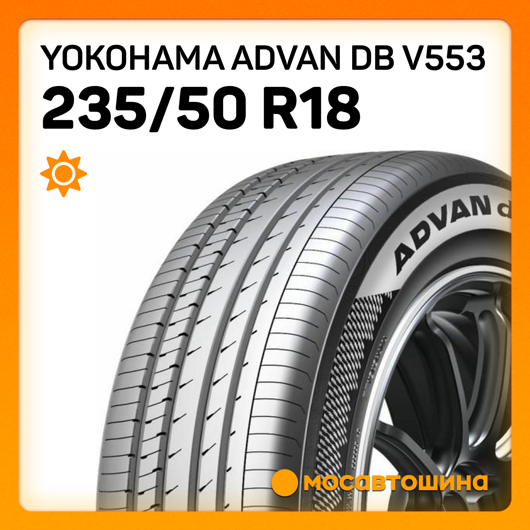 Шины Yokohama Advan dB v553 235/50 R18 97W