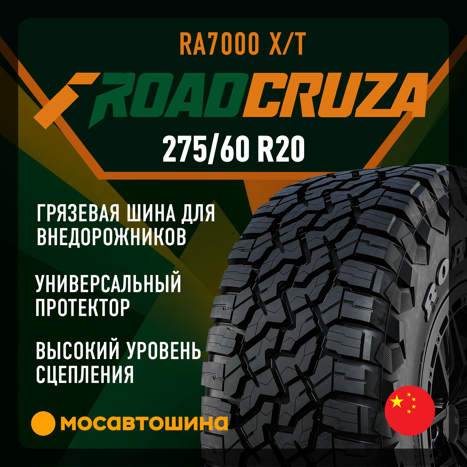 Шины Roadcruza RA7000 X/T 275/60 R20 115T