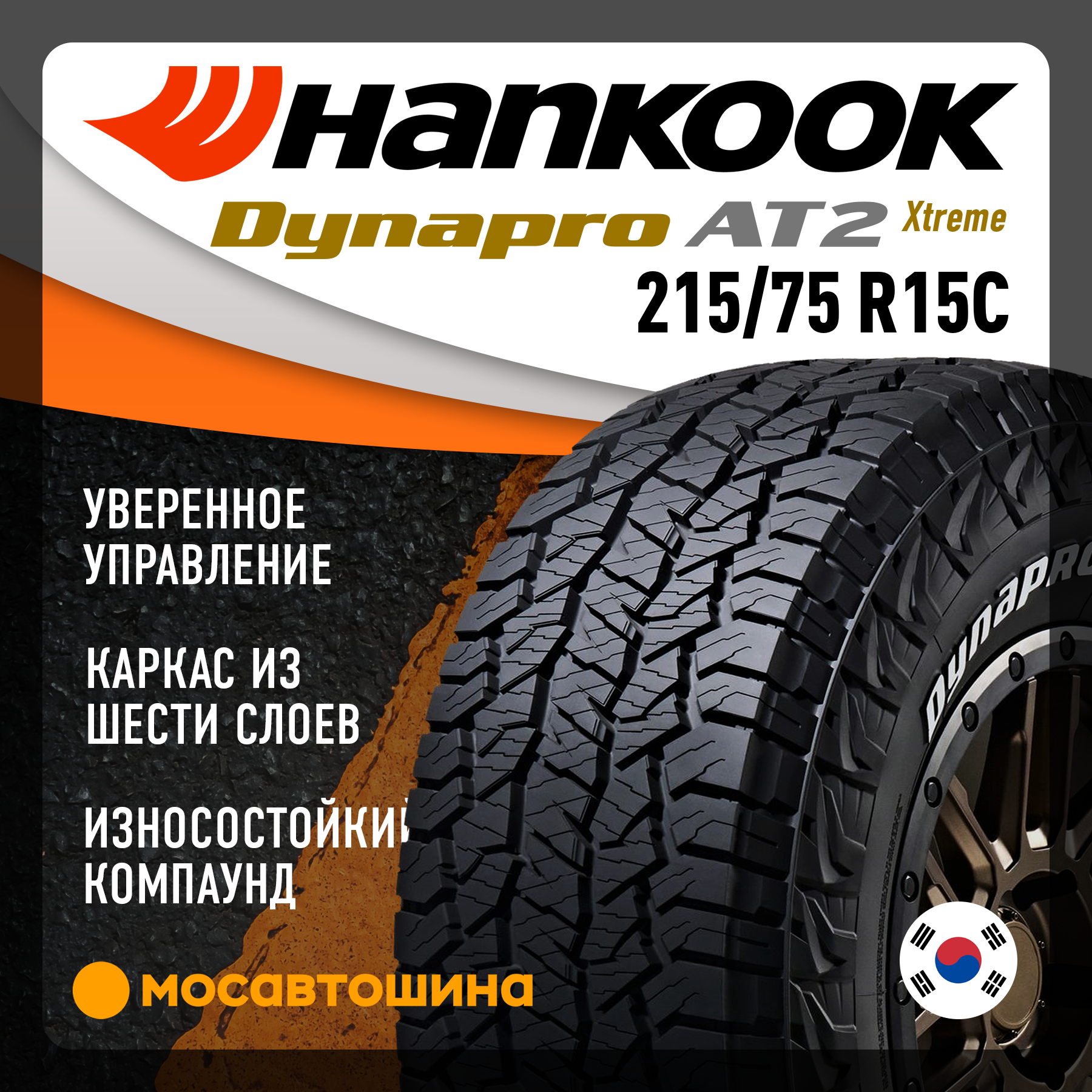 Шины Hankook RF12 Dynapro AT2 Xtreme 215/75 R15C 100/97S