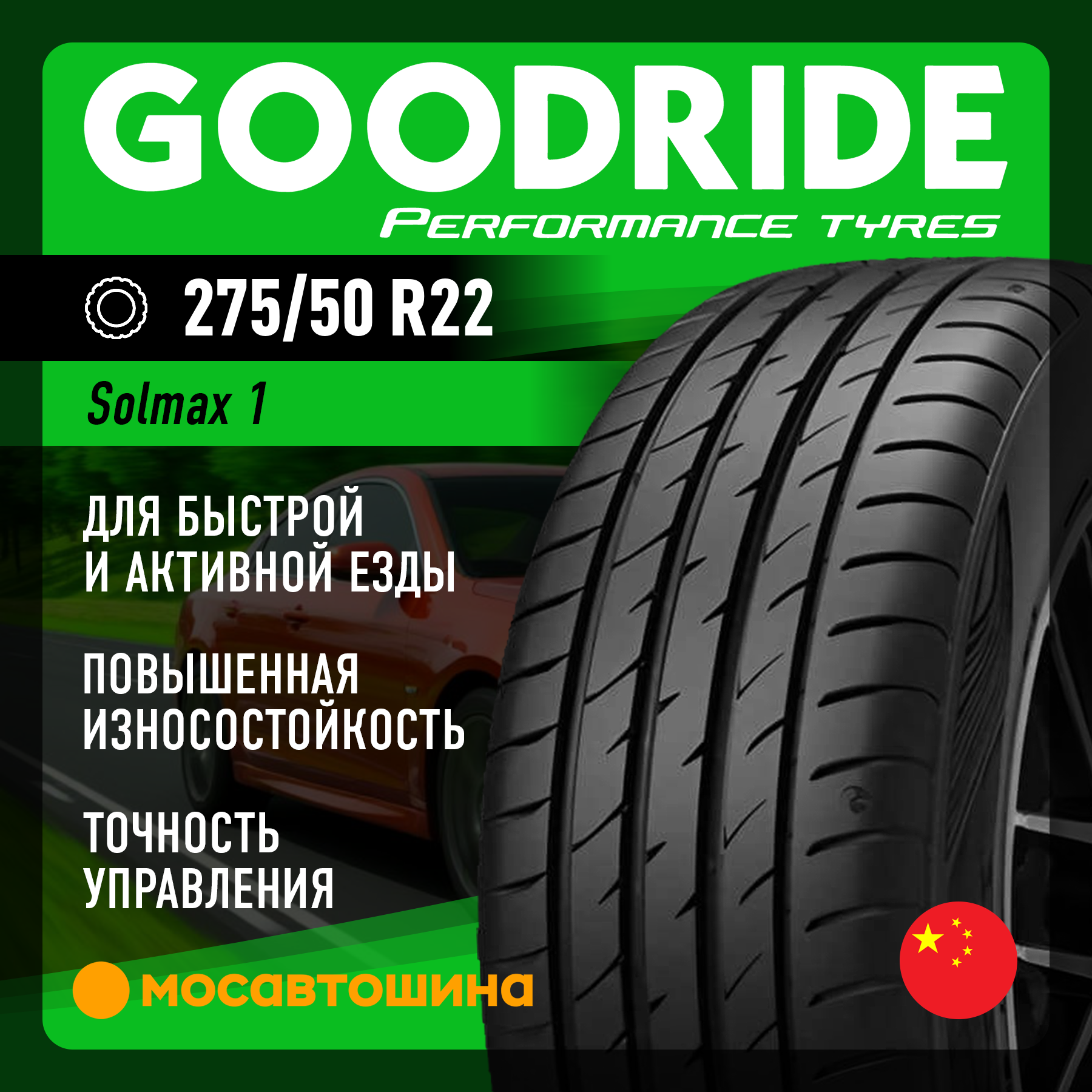 Шины Goodride Solmax 1 275/50 R22 111H XL
