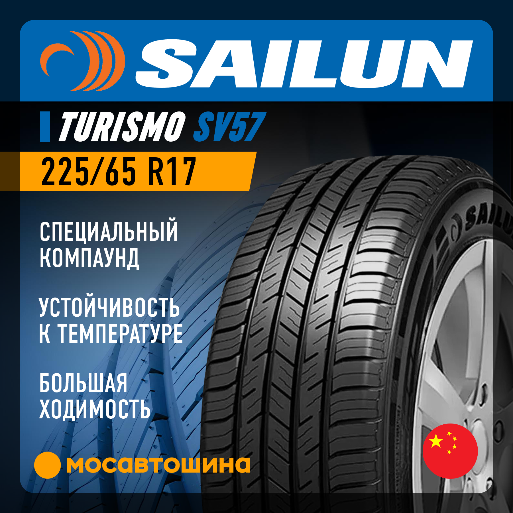 Шины Sailun Turismo SV57 225/65 R17 102H