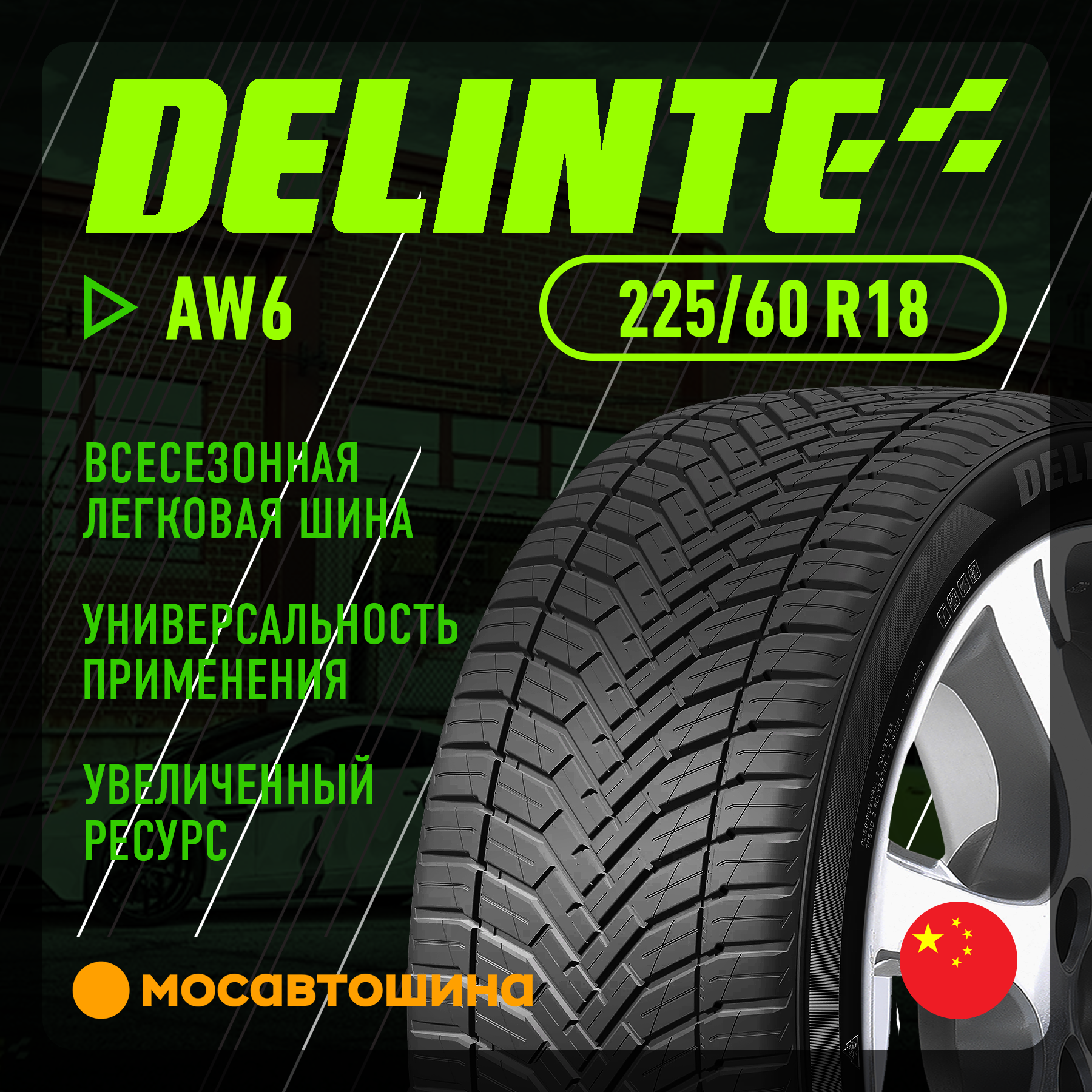 Шины Delinte AW6 225/60 R18 104V XL