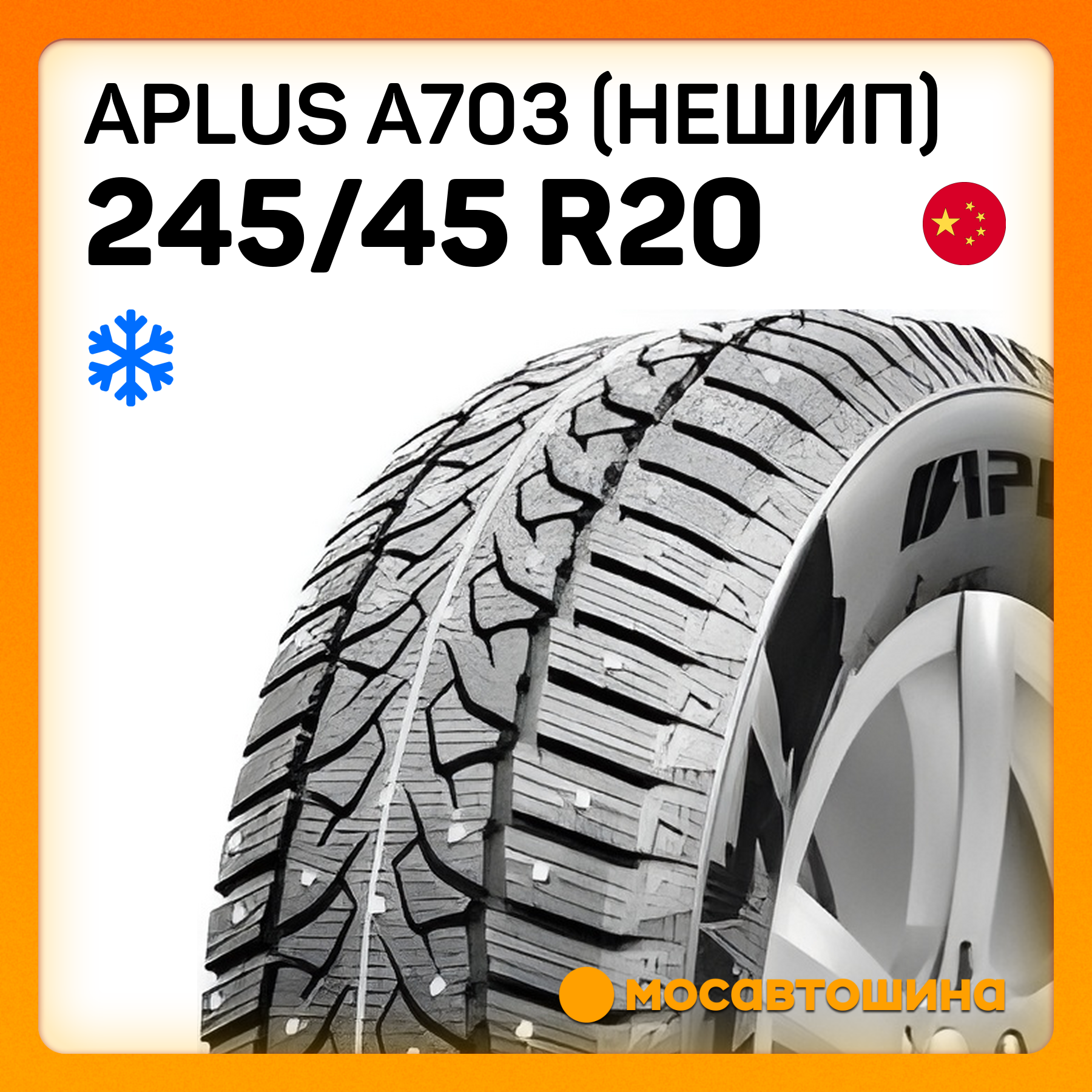Шины Aplus A703 (Нешип) 245/45 R20 103T XL