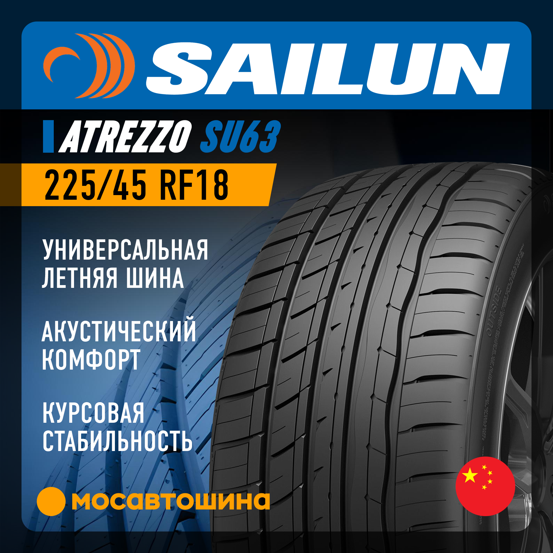Шины Sailun Atrezzo SU63 225/45 R18 95Y RF