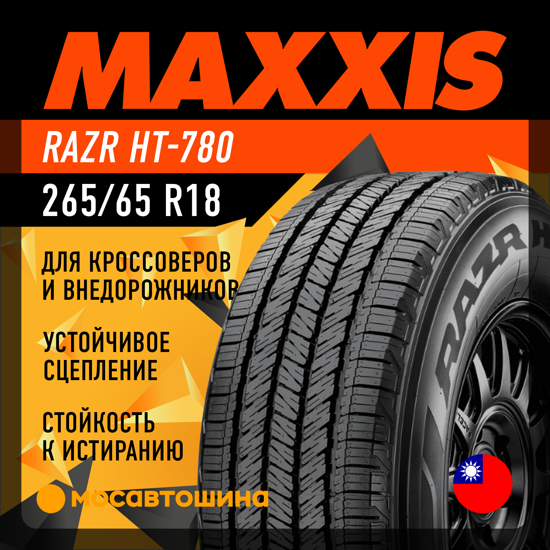 Шины Maxxis Razr HT-780 265/65 R18 114H