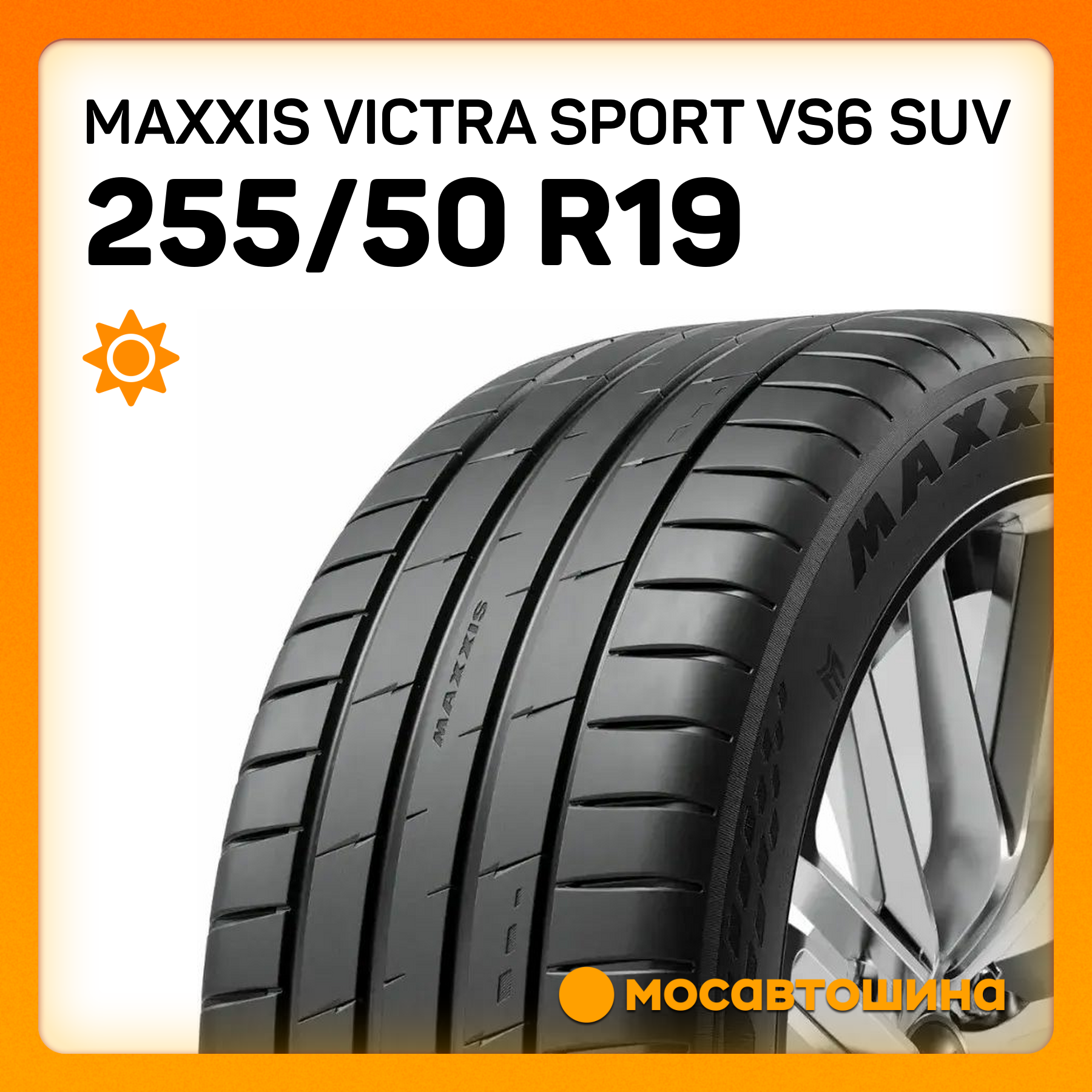 Шины Maxxis Victra Sport VS6 SUV 255/50 R19 107Y