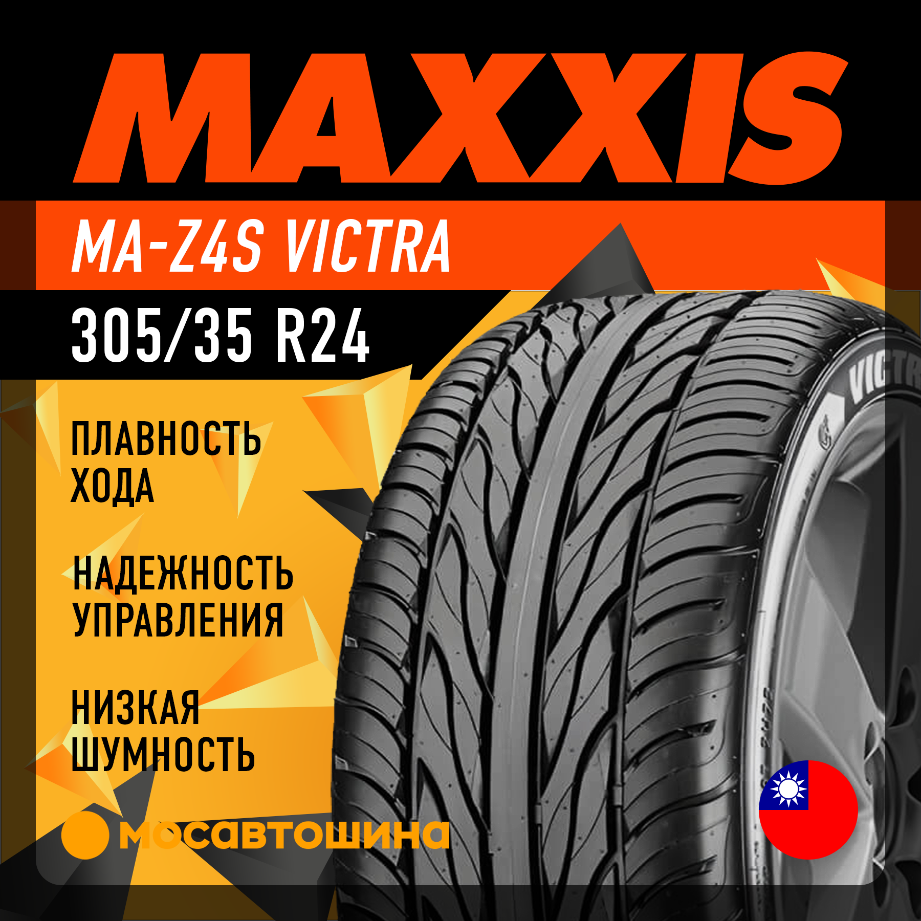 Шины Maxxis MA-Z4S Victra 305/35 R24 112V XL