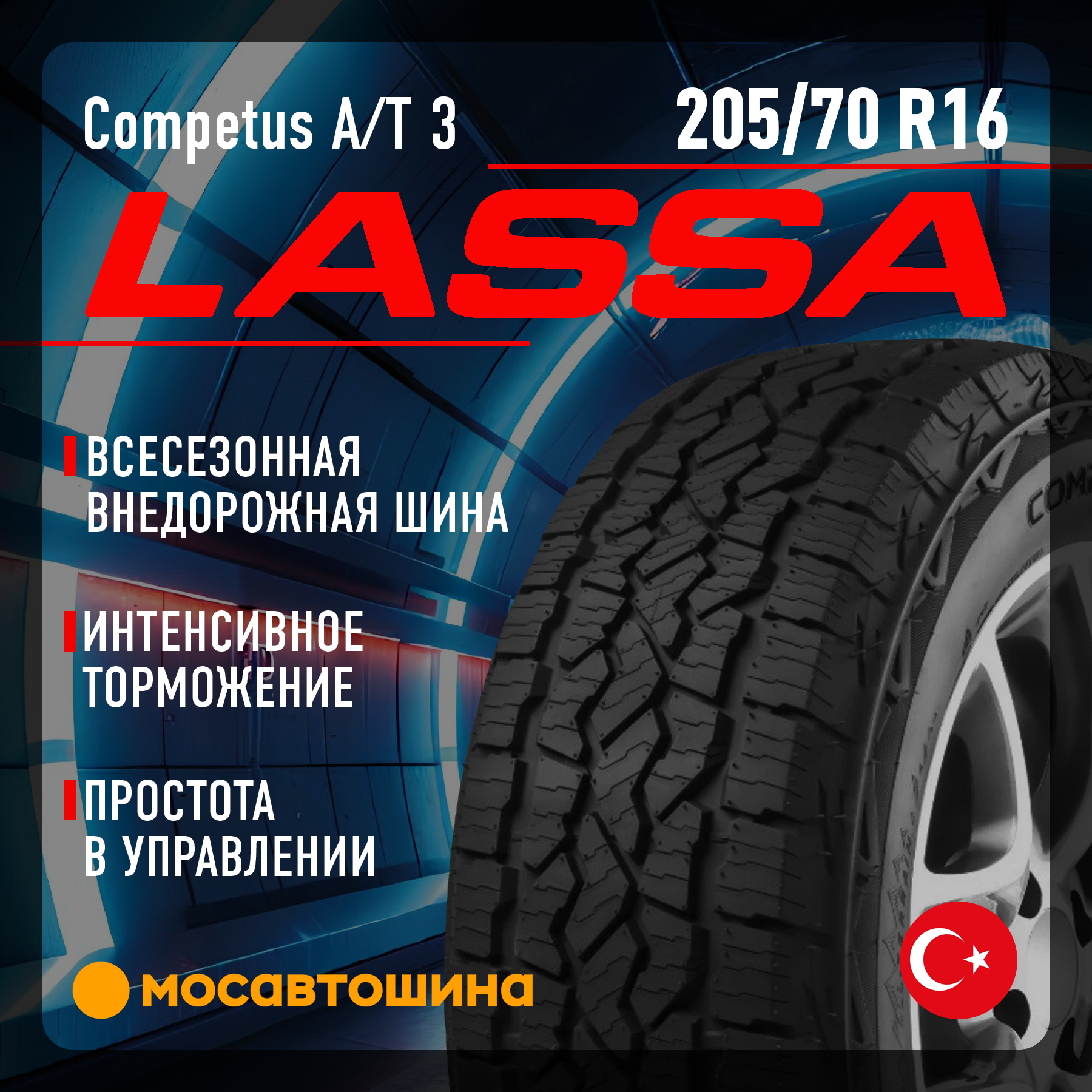 Шины Lassa Competus A/T 3 205/70 R16 97T