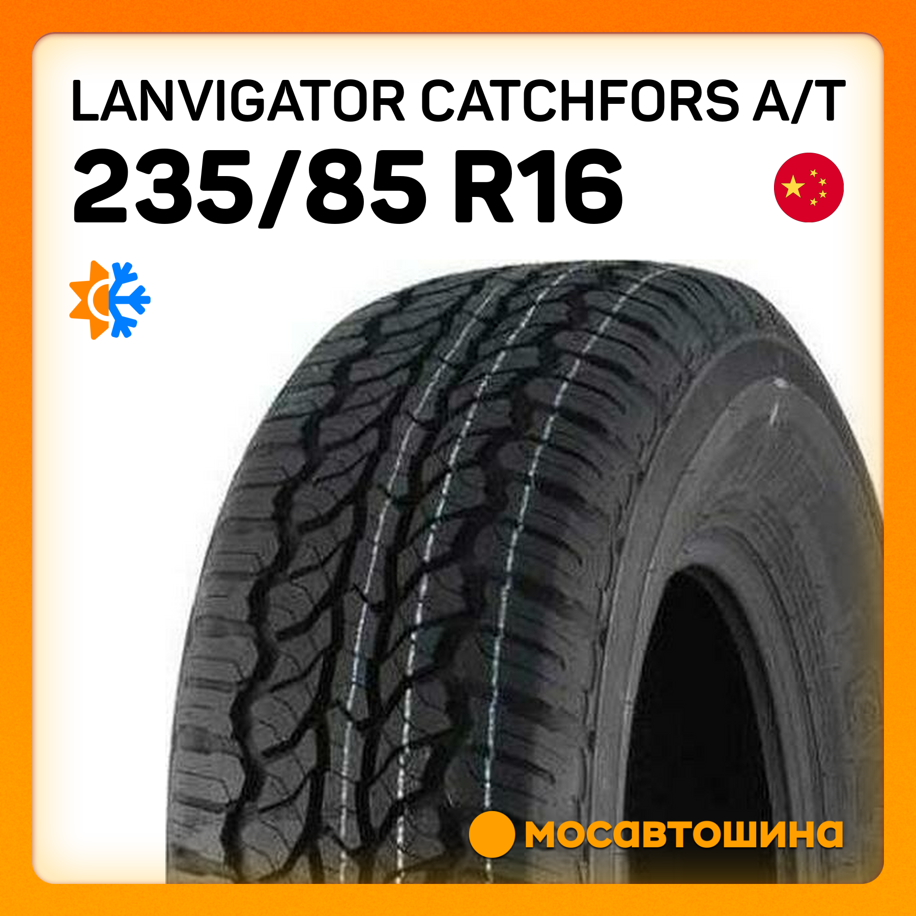 Шины Lanvigator CatchFors A/T 235/85 R16 120/116S