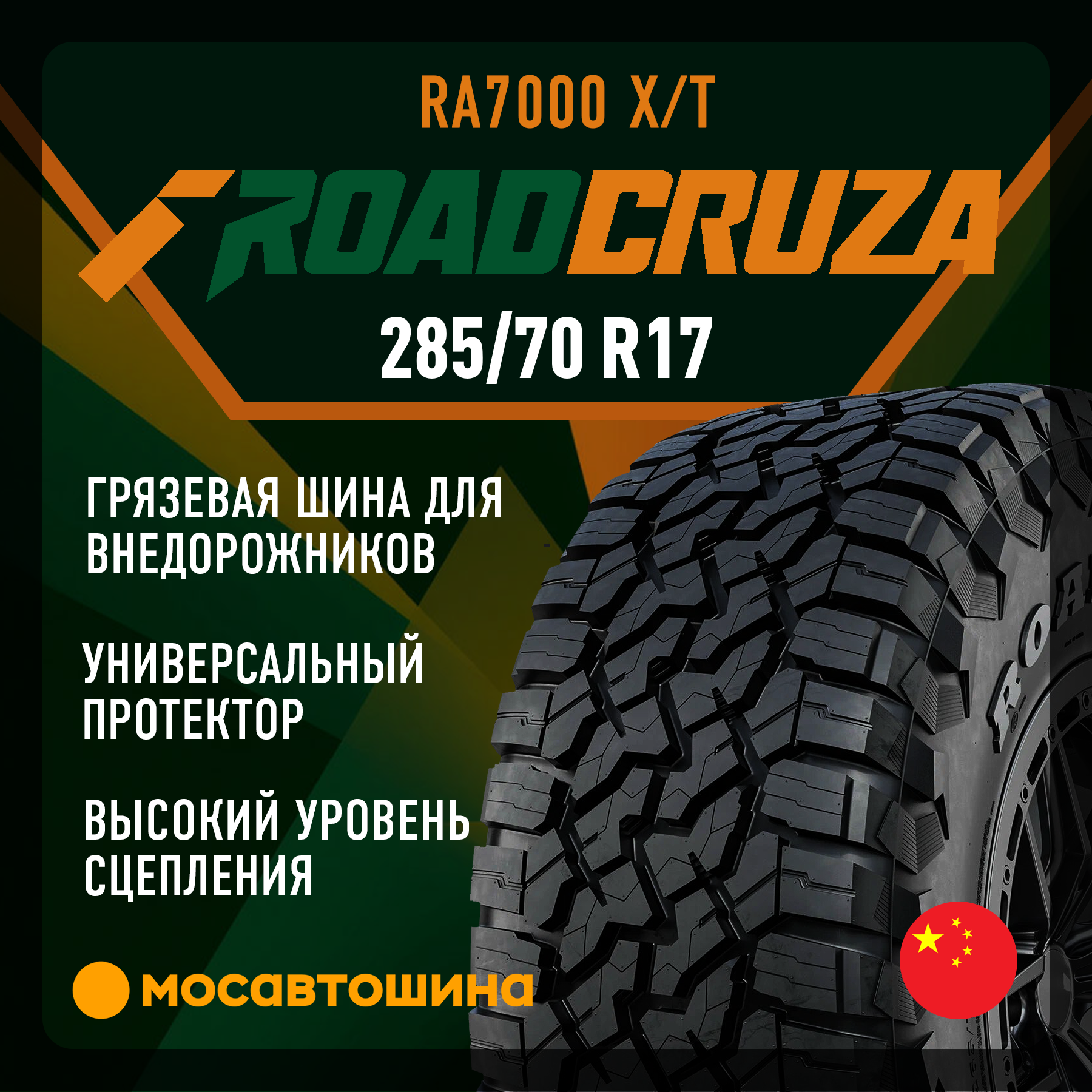 Шины Roadcruza RA7000 X/T 285/70 R17 121/118S