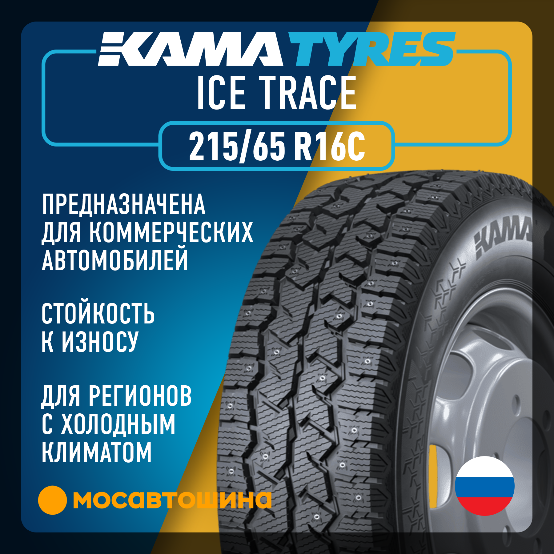 Шины Кама Ice Trace 215/65 R16C 109/107R