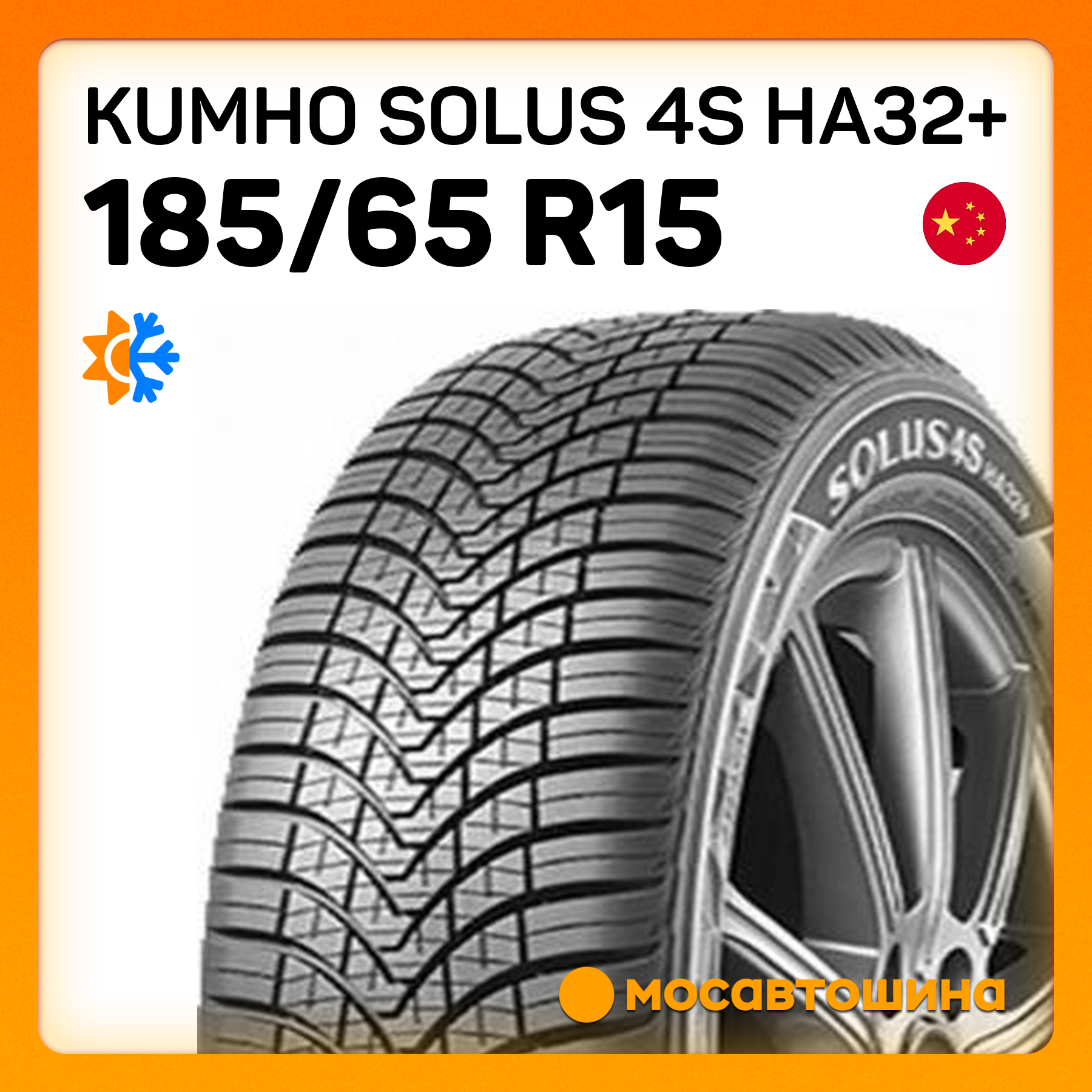 Шины Kumho Solus 4S HA32+ 185/65 R15 92V