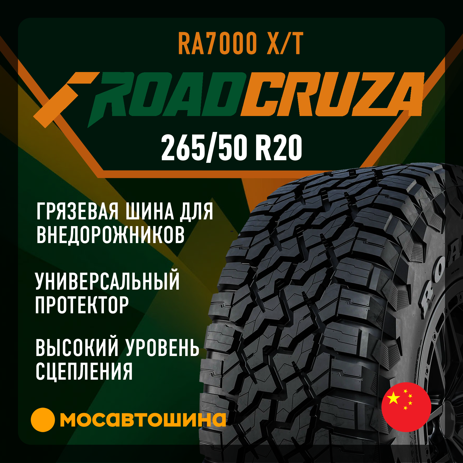 Шины Roadcruza RA7000 X/T 265/50 R20 111T XL