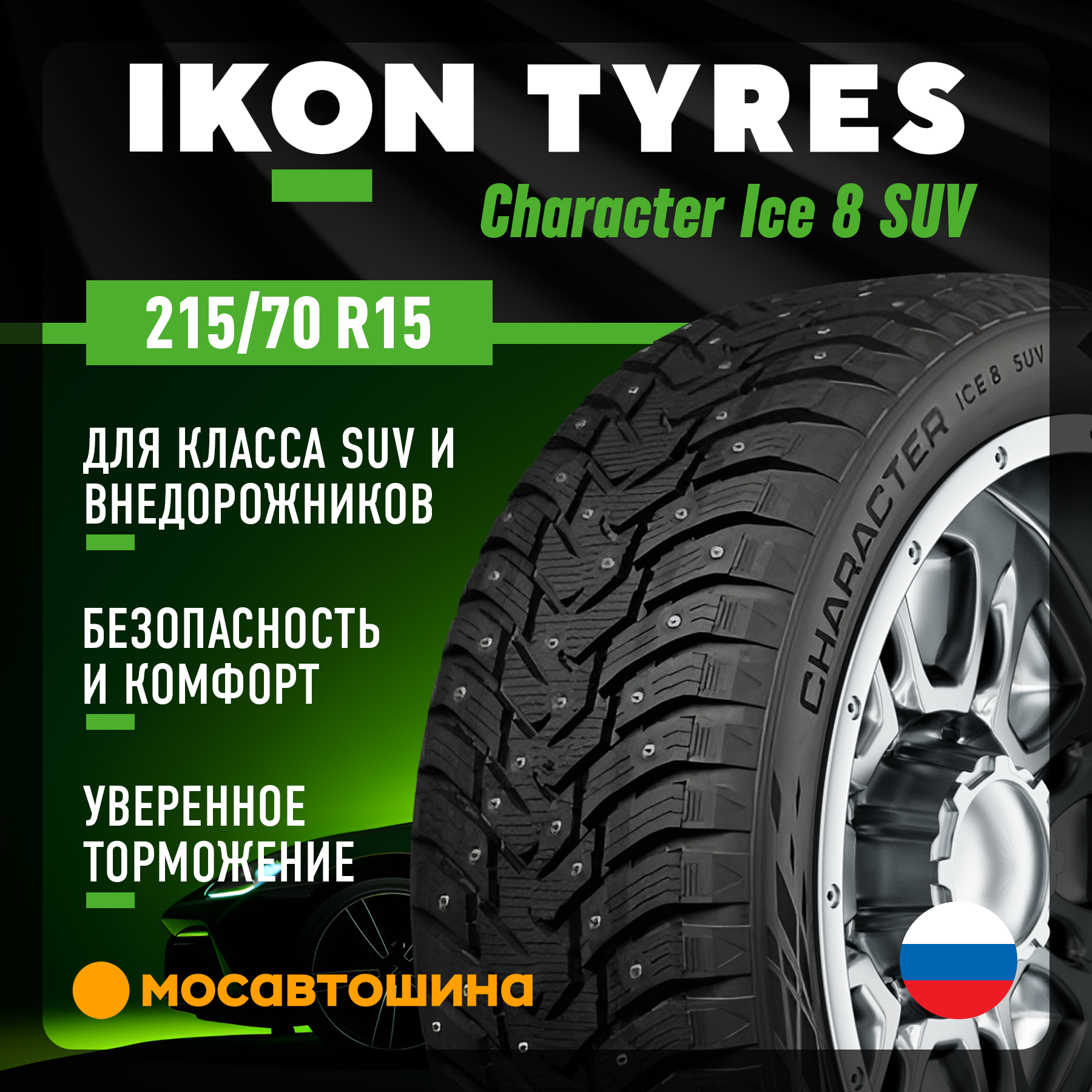 Шины Ikon Character Ice 8 SUV 215/70 R15 103T XL