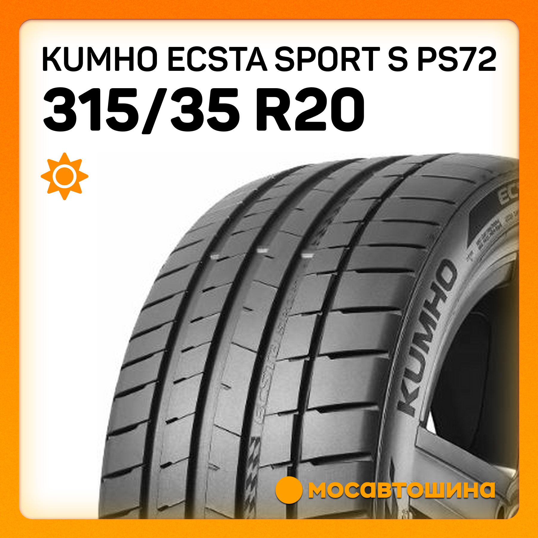 Шины Kumho Ecsta Sport S PS72 315/35 R20 110Y