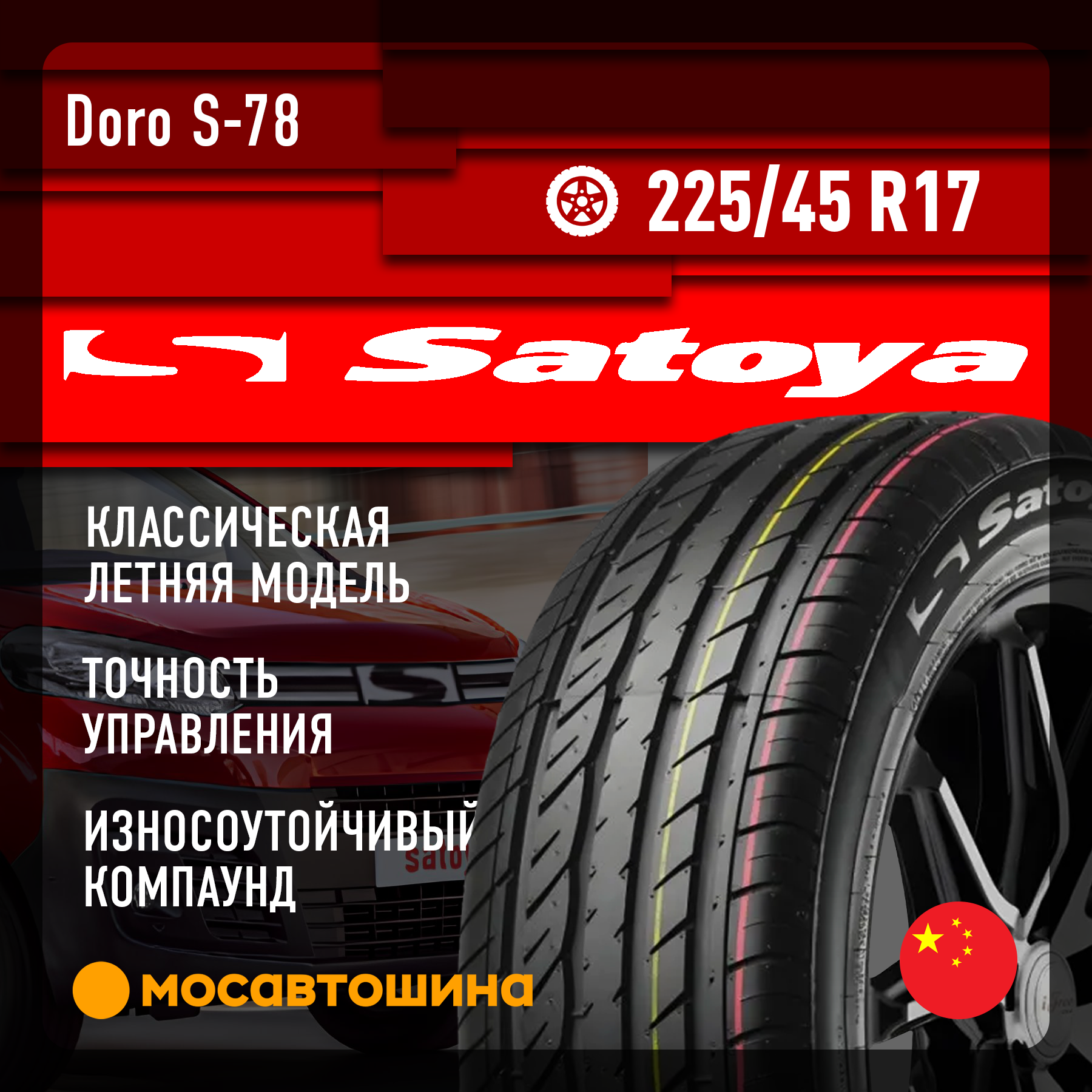 Шины Satoya Doro S-78 225/45 R17 94W XL