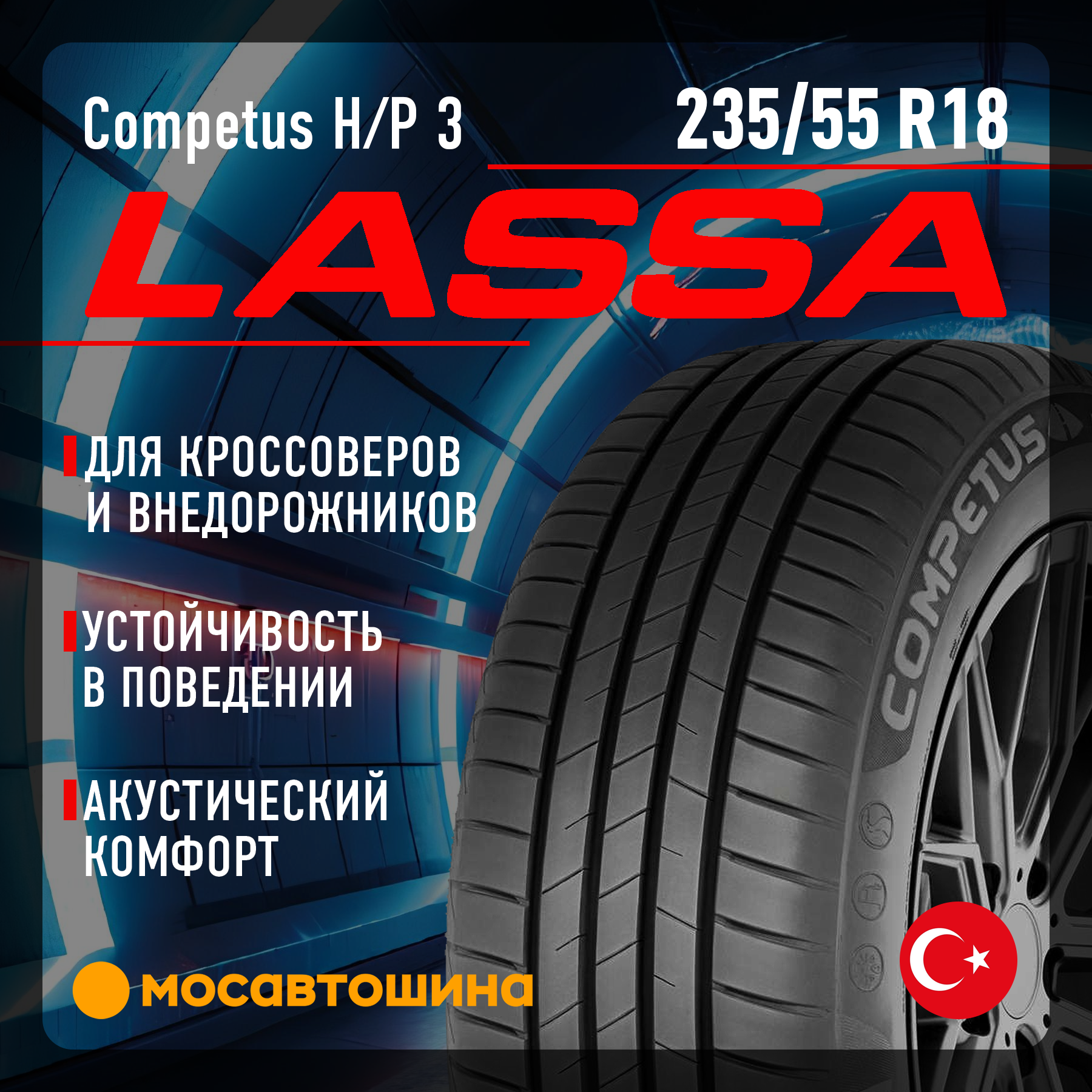 Шины Lassa Competus H/P 3 235/55 R18 100V