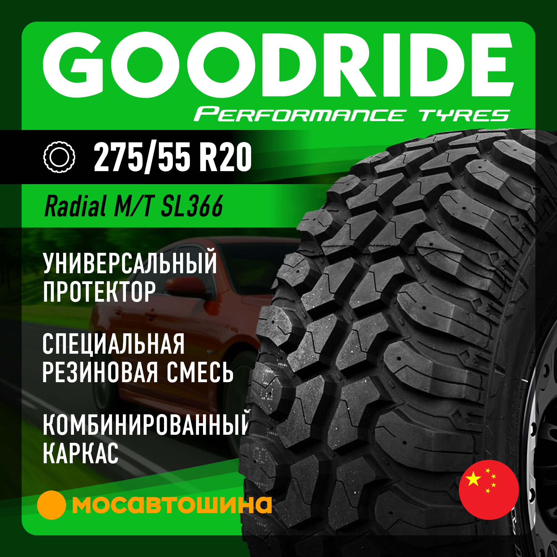 Шины Goodride Radial M/T SL366 275/55 R20 113S