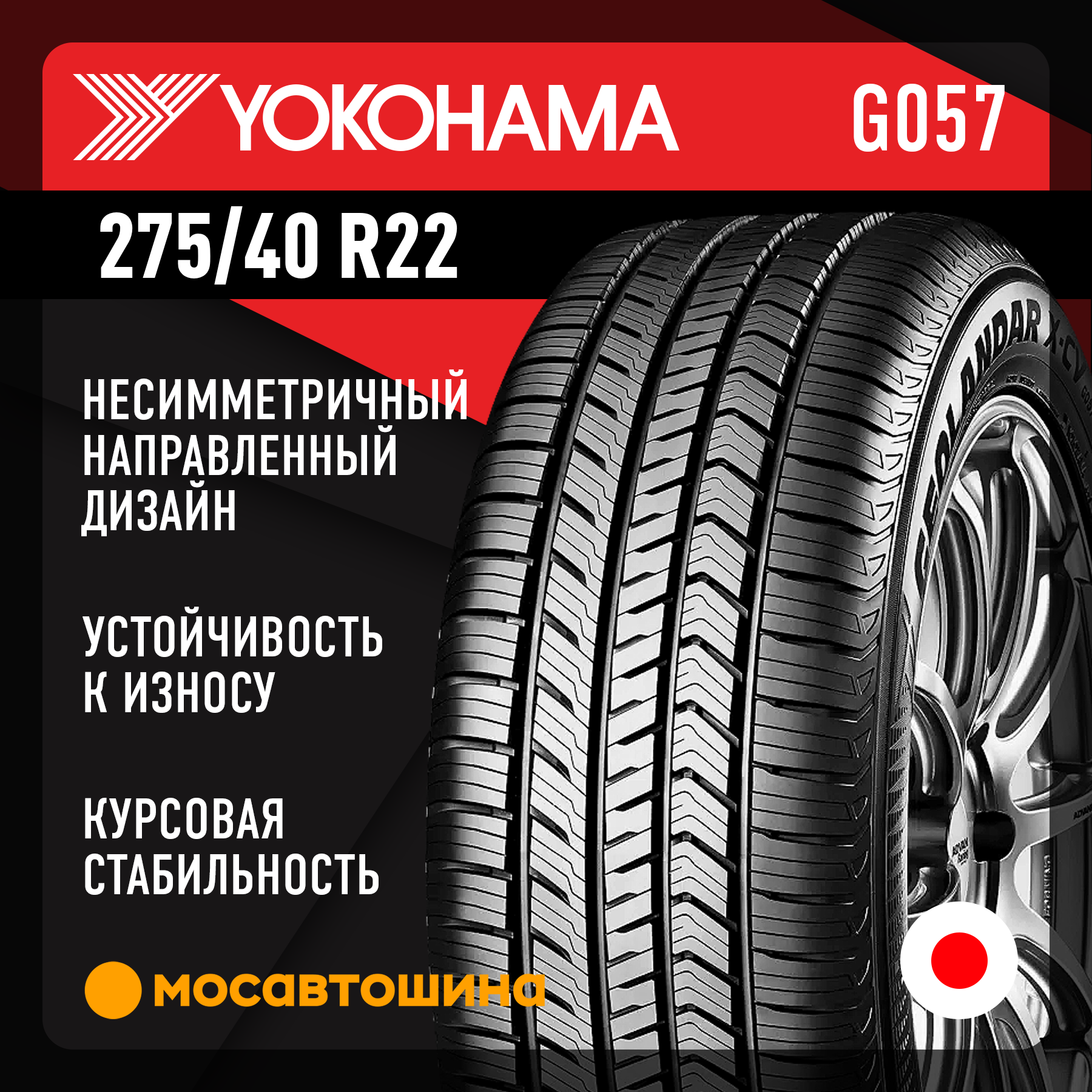 Шины Yokohama Geolandar X-CV G057 275/40 R22 108W XL