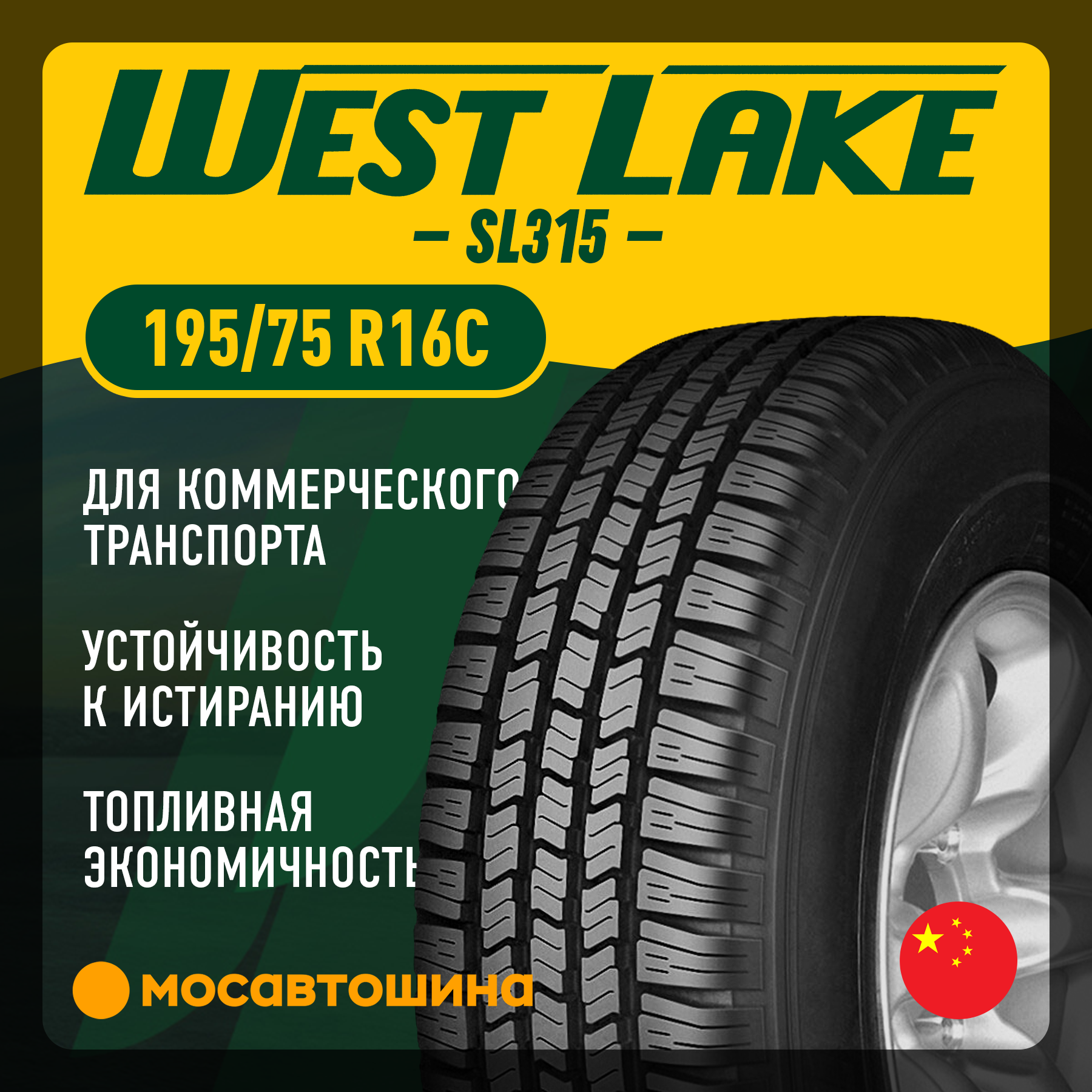 Шины WestLake SL315 195/75 R16C 107/105R