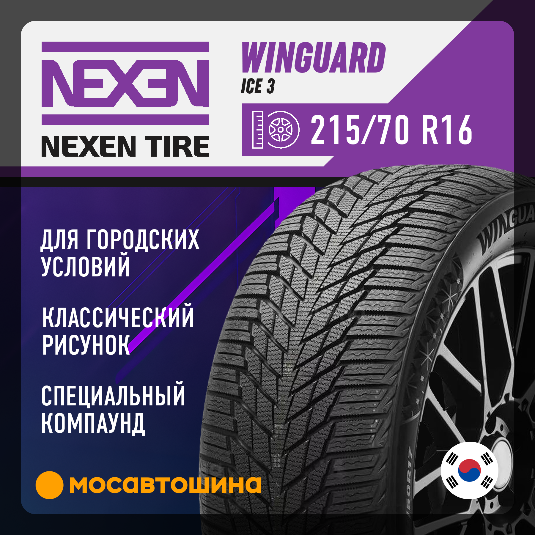 Шины Nexen Winguard Ice 3 215/70 R16 100T