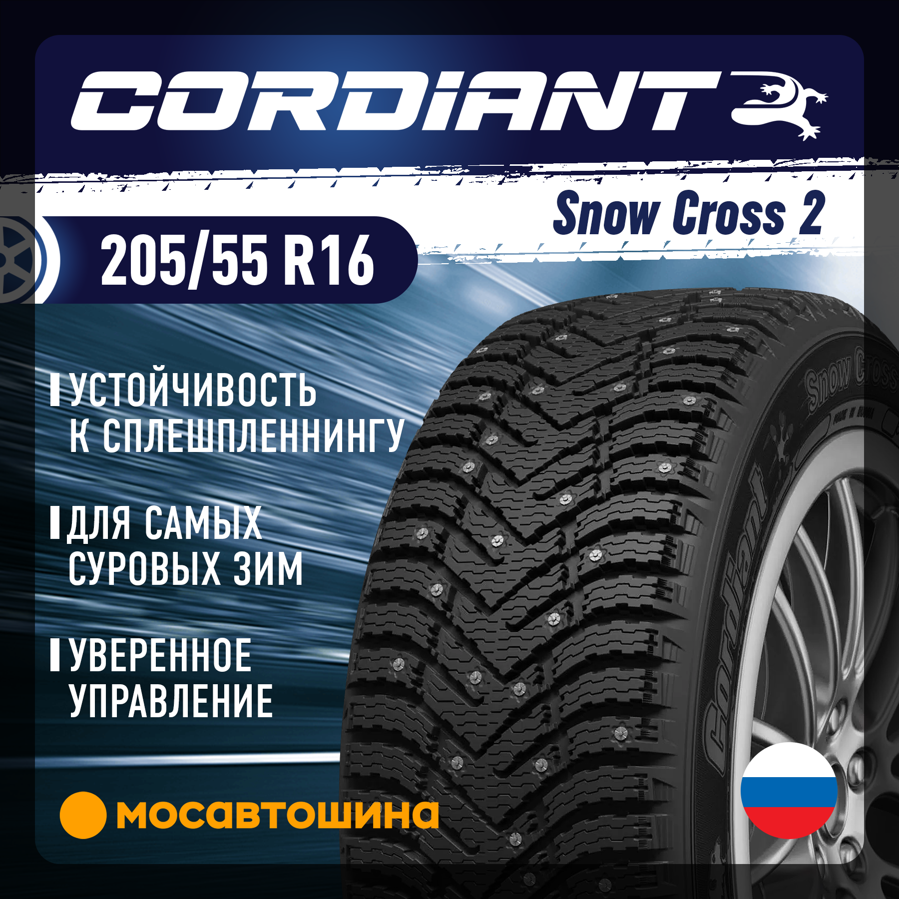 Шины Cordiant Snow Cross 2 205/55 R16 94T XL