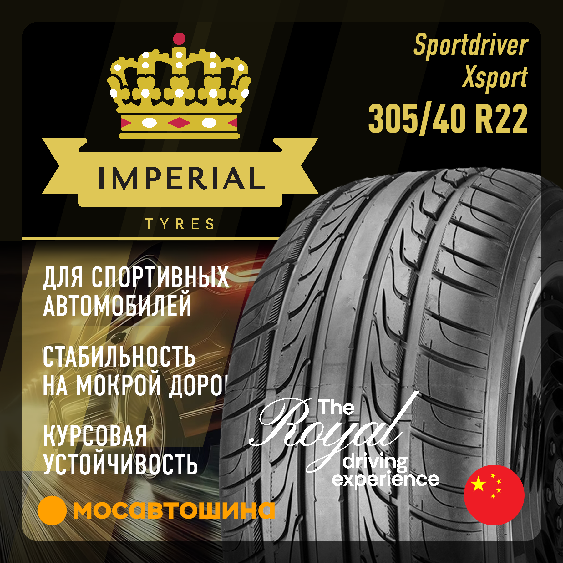 Шины Imperial Sportdriver Xsport 305/40 R22 114V XL