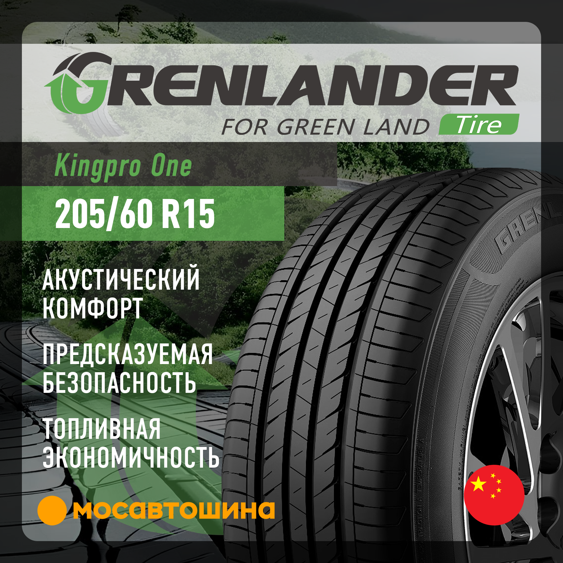 Шины Grenlander Kingpro One 205/60 R15 91V