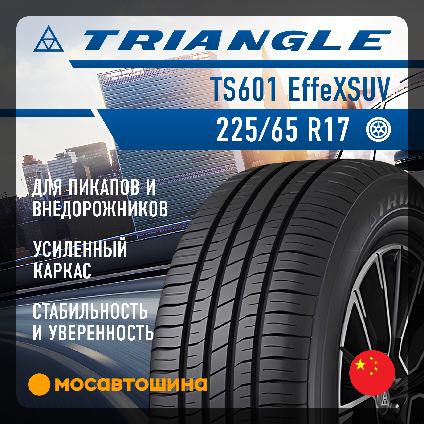 Шины Triangle TS601 EffeXSUV 225/65 R17 102H