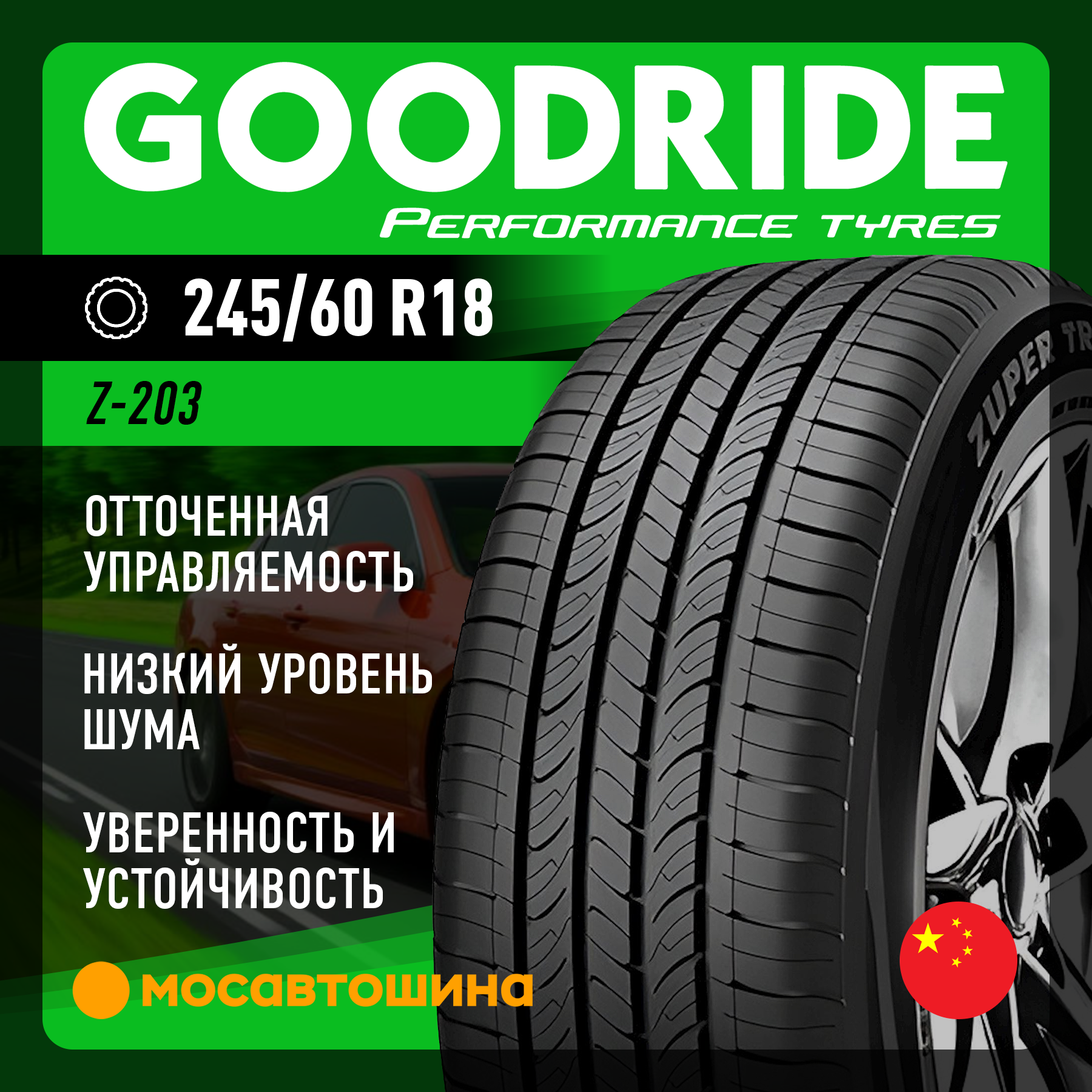Шины Goodride Z-203 245/60 R18 105H