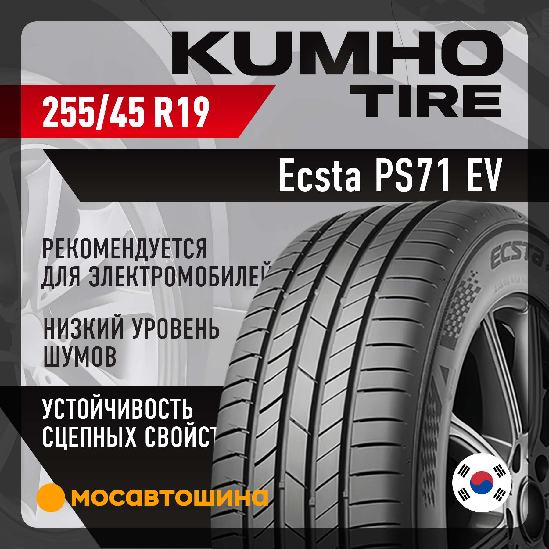 Шины Kumho Ecsta PS71 EV 255/45 R19 104W