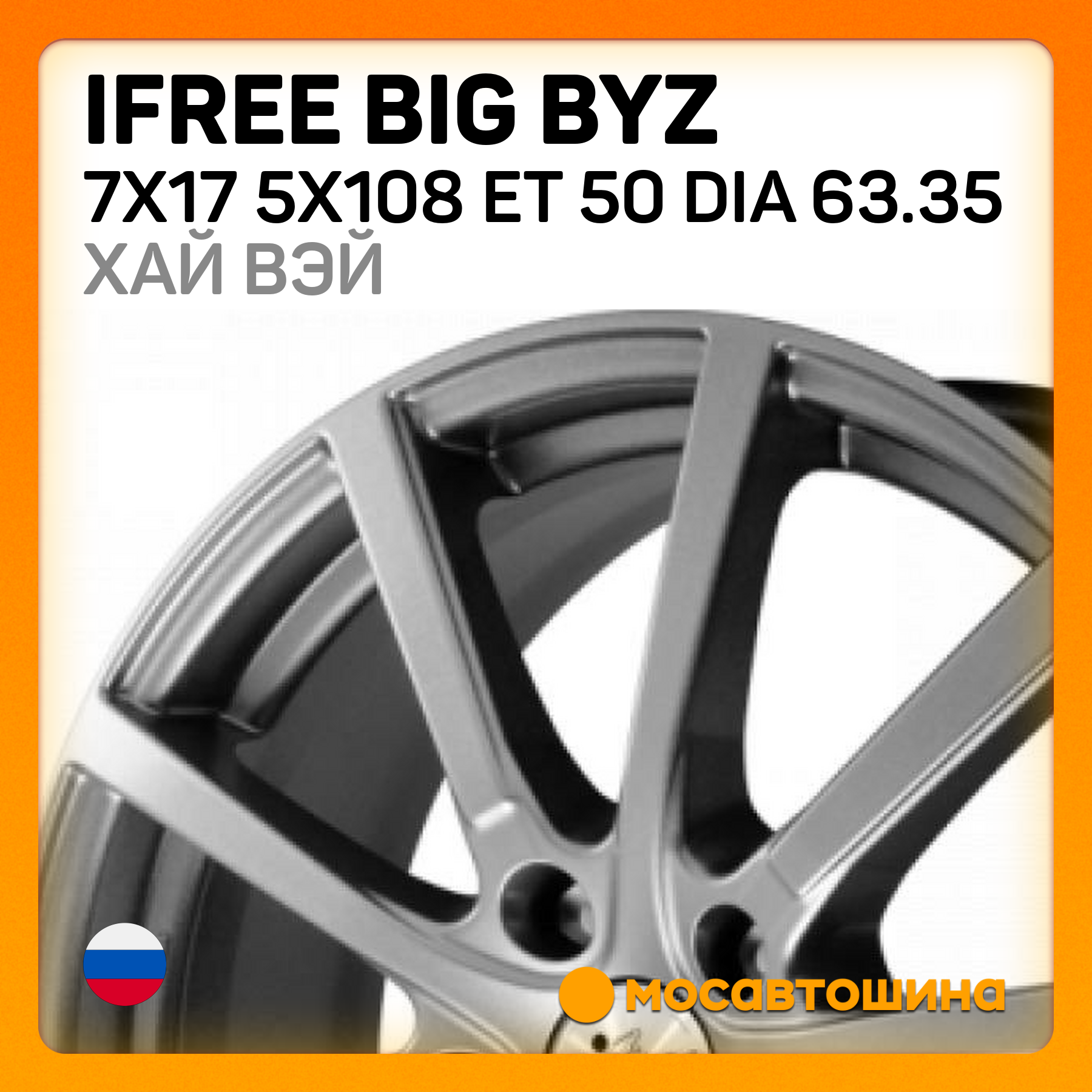Купить iFree Big Byz 7x17/5x108 ET 50 Dia 63.35 хай вэй