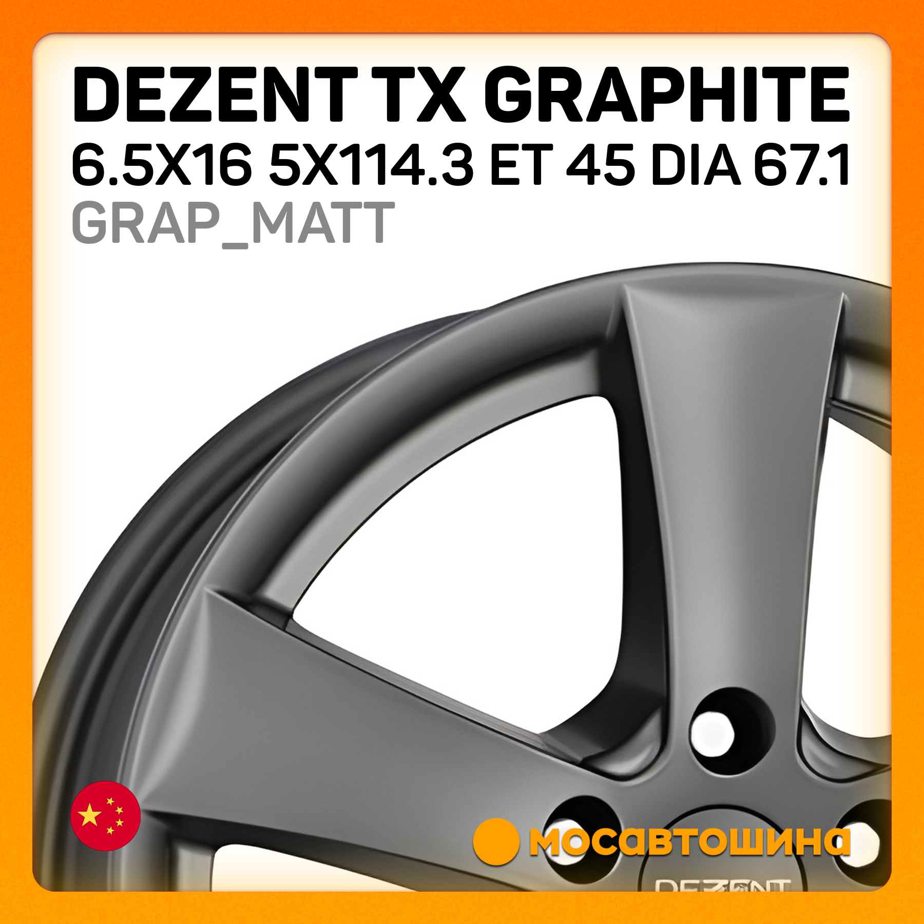 Купить Dezent TX graphite 6.5x16/5x114.3 ET 45 Dia 67.1 Grap_Matt